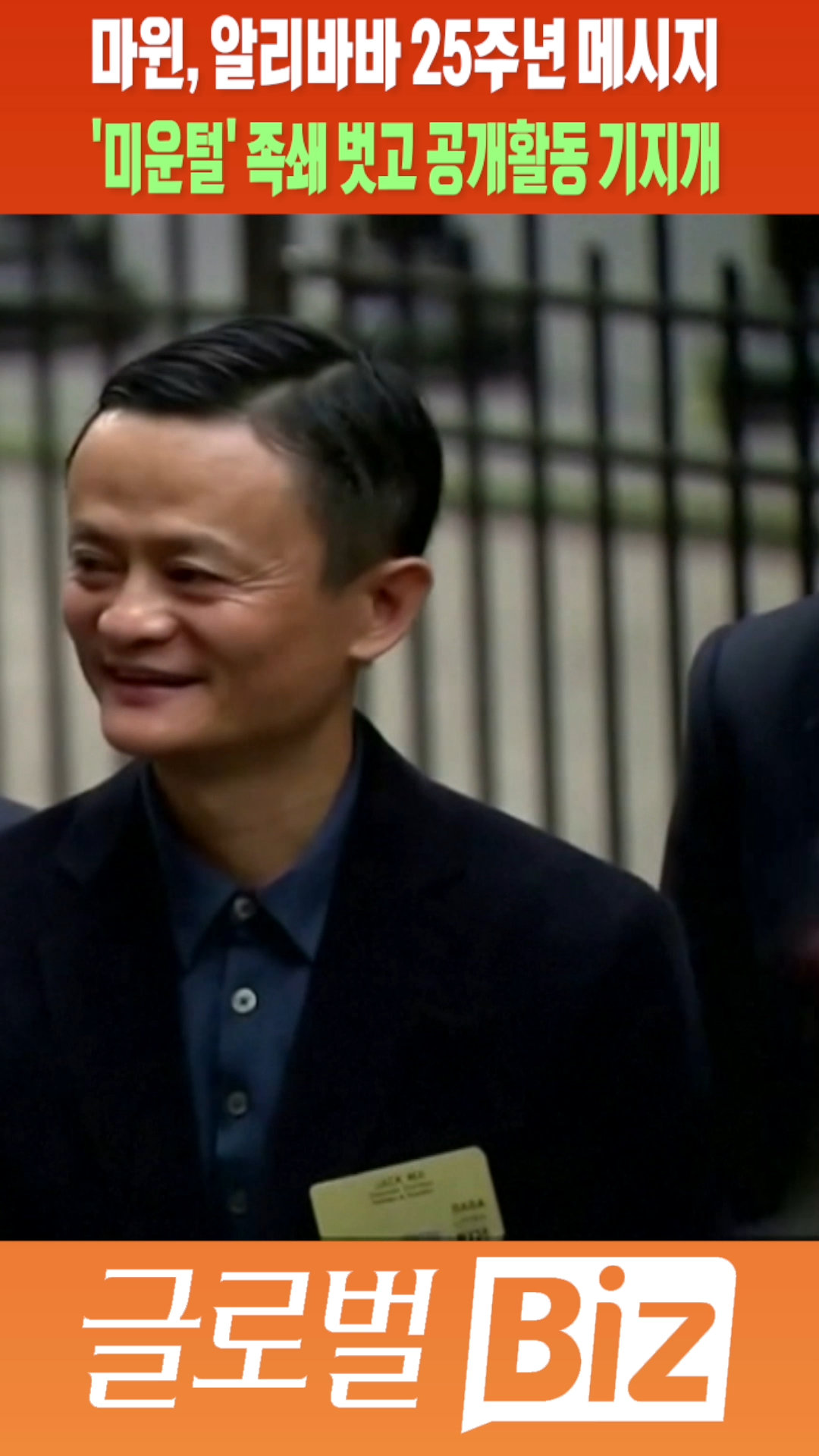 [숏폼] 마윈, 알리바바 25주년 메시지 '미운털' 족쇄 벗고 공개활동 기지개 - SBS Biz