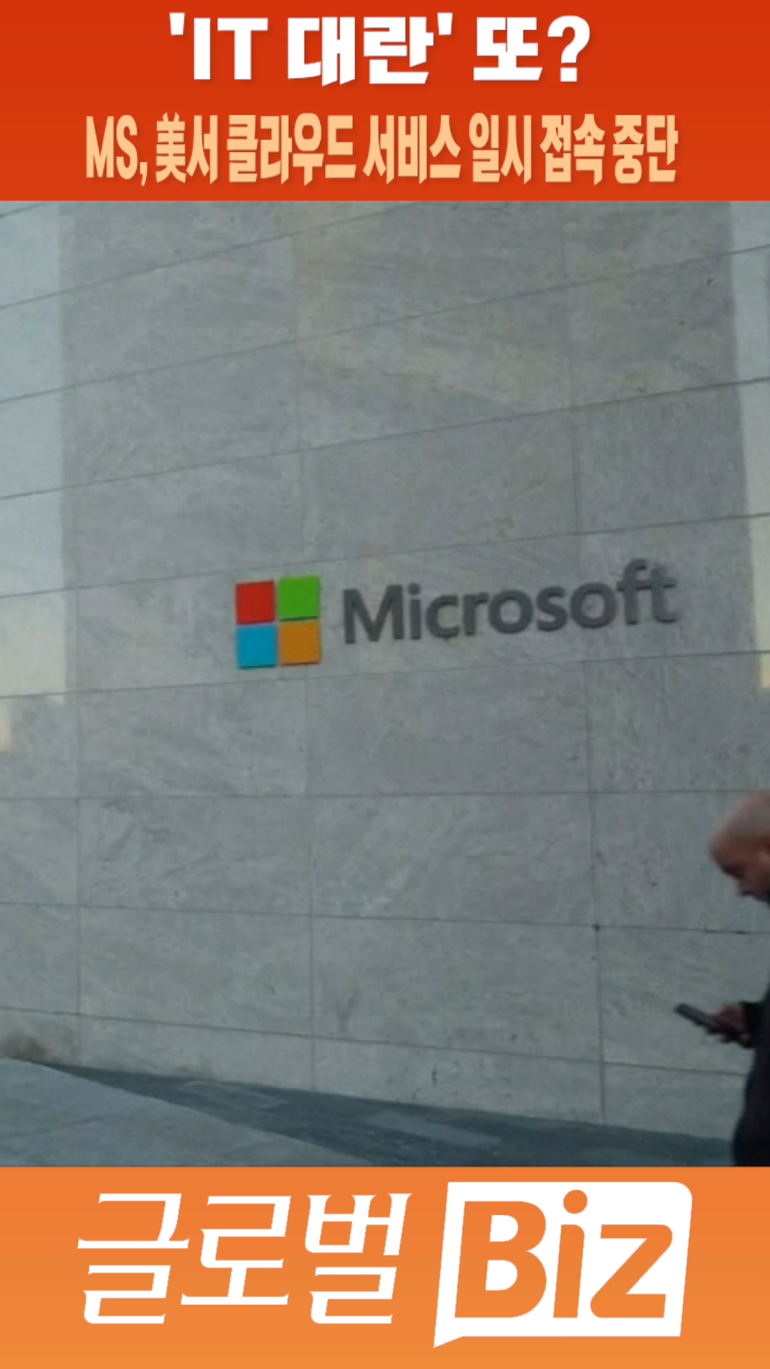 [숏폼] 'IT 대란' 또? MS, 美서 클라우드 서비스 일시 접속 중단 - SBS Biz