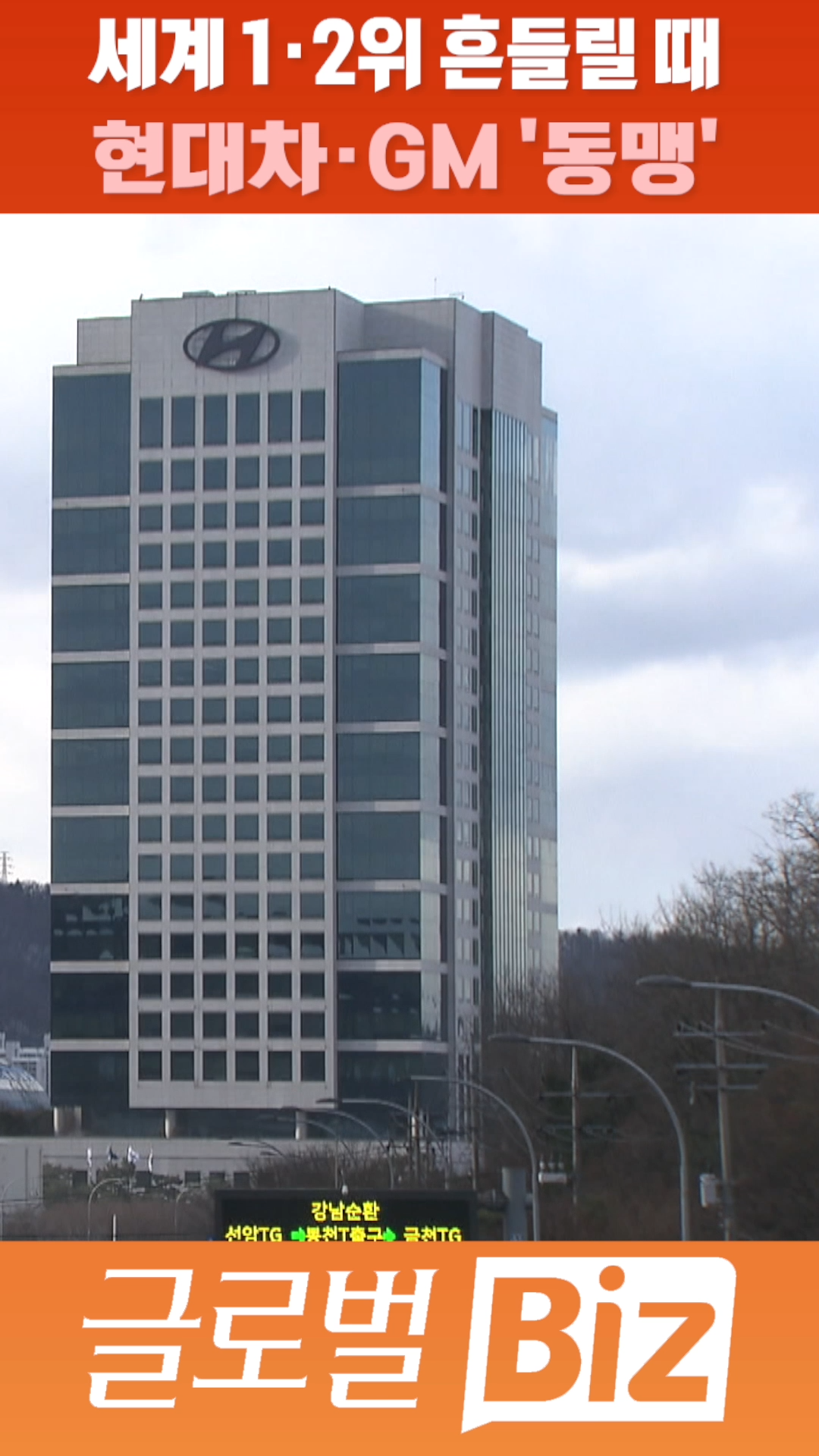 [숏폼] 세계 1·2위 흔들릴 때 현대차·GM '동맹' - SBS Biz