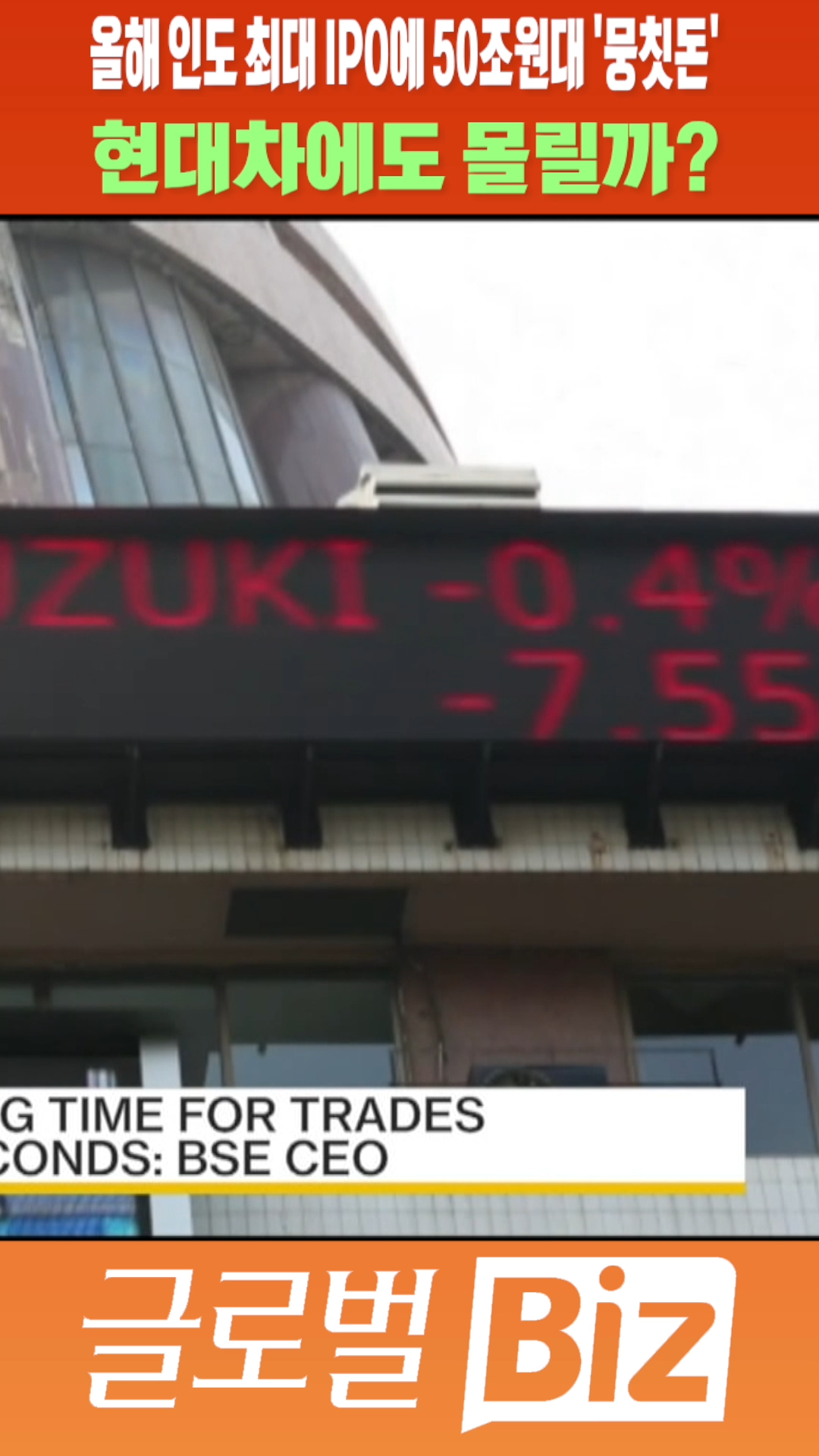 [숏폼] 올해 인도 최대 IPO에 50조원대 '뭉칫돈' 현대차에도 몰릴까? - SBS Biz
