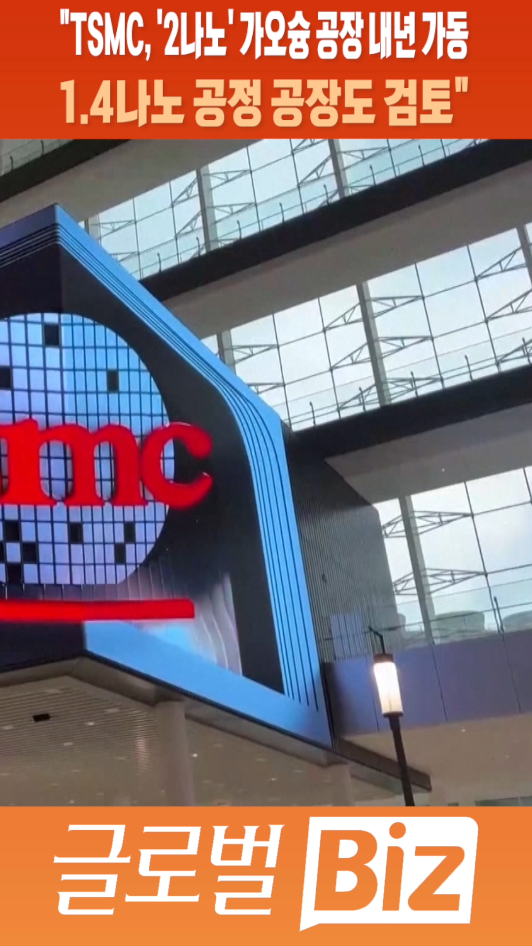[숏폼] "TSMC, '2나노' 가오슝 공장 내년 가동 1.4나노 공정 공장도 검토" - SBS Biz