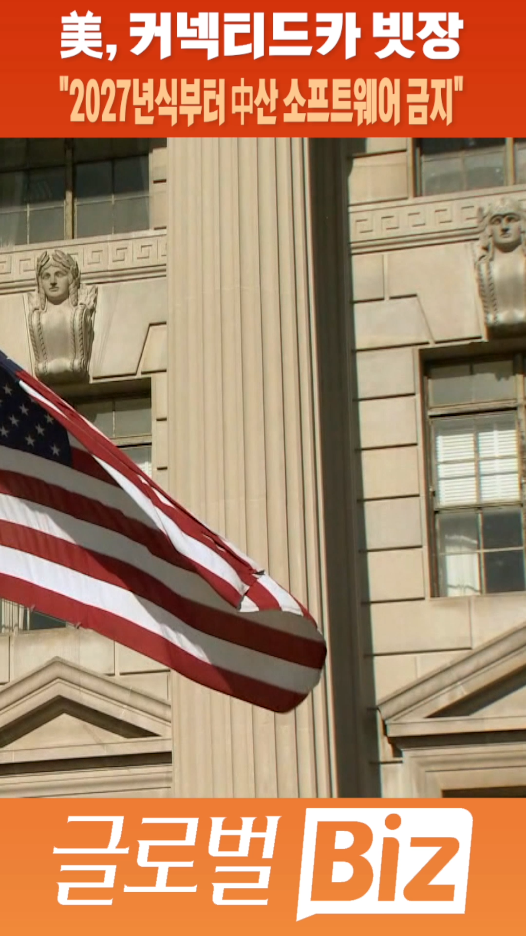[숏폼] 美, 커넥티드카 빗장 "2027년식부터 中산 소프트웨어 금지" - SBS Biz