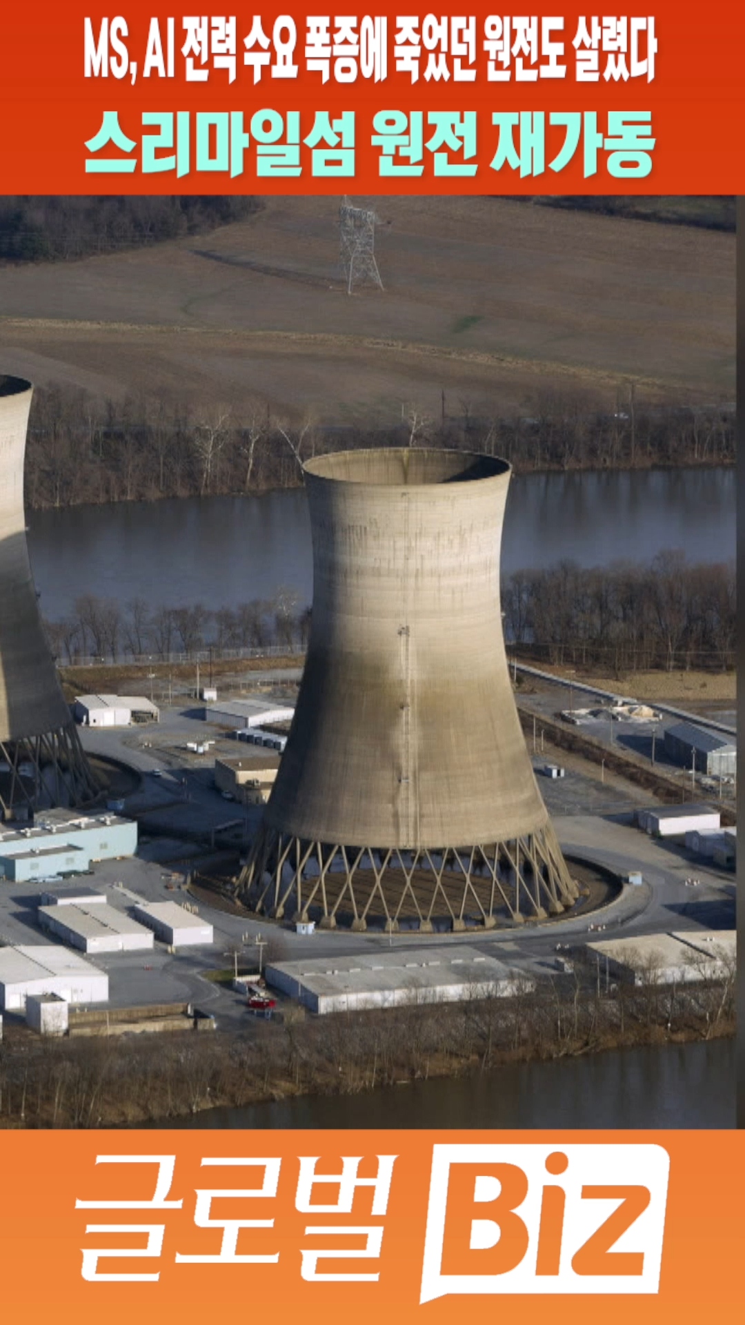 [숏폼] MS, AI 전력수요 폭증에 죽었던 원전도 살렸다 스리마일섬 원전 재가동 - SBS Biz
