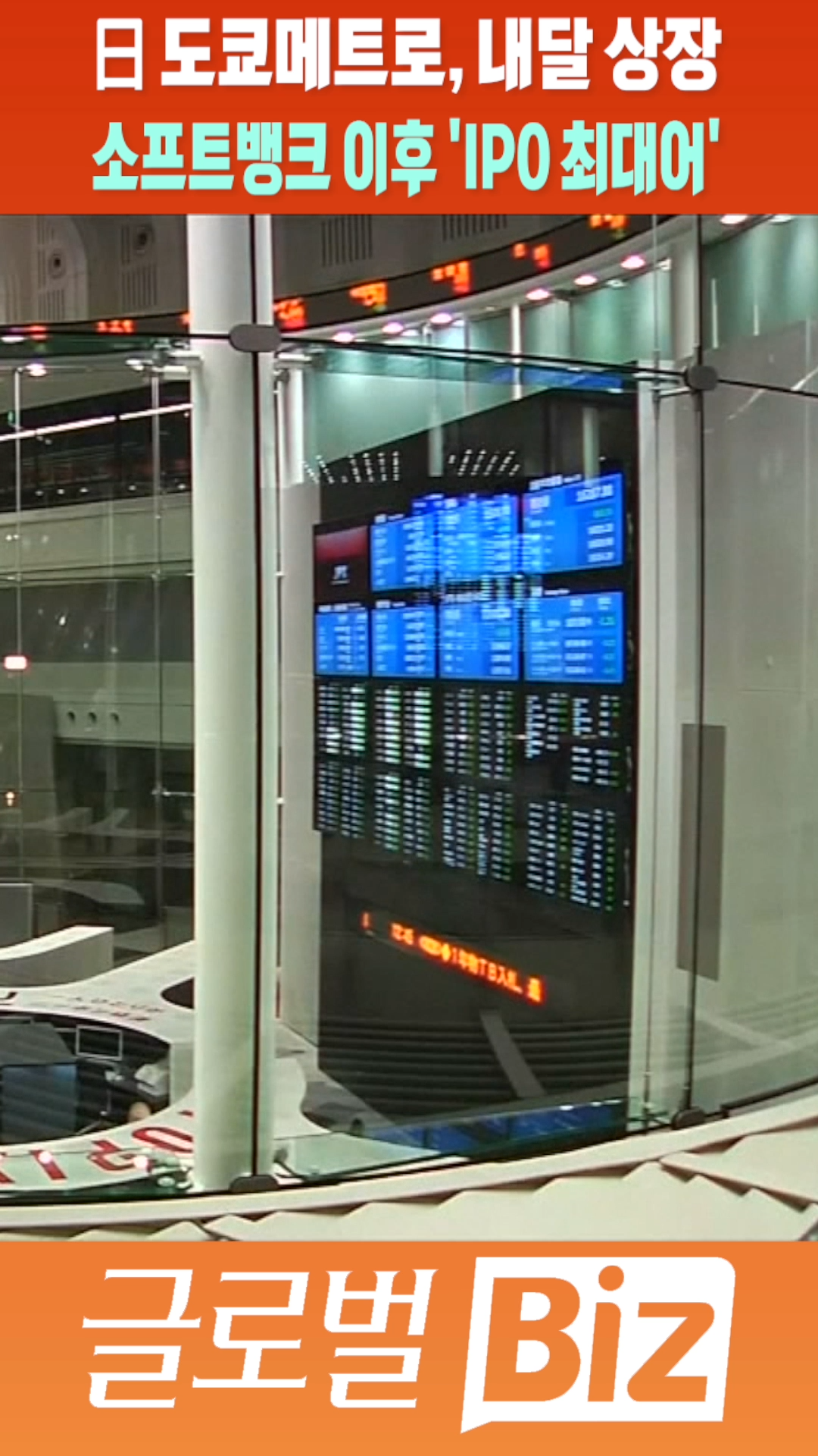 [숏폼] 日도쿄메트로, 내달 상장 소프트뱅크 이후 'IPO 최대어' - SBS Biz