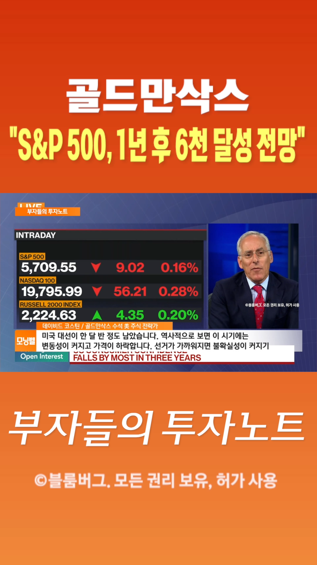 [숏폼] 골드만삭스 "S&P500, 1년 후 6천 달성 전망" - SBS Biz