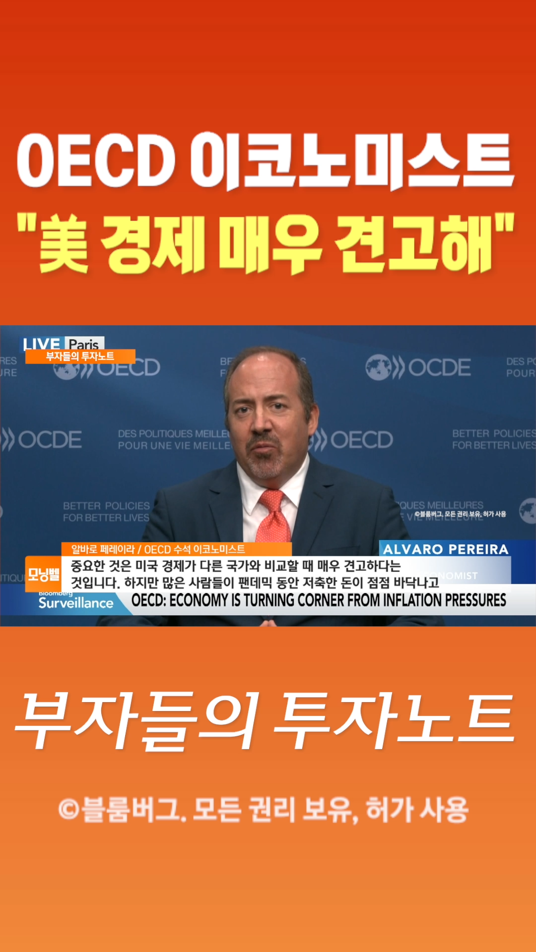 [숏폼] OECD 이코노미스트 "美 경제 매우 견고해" - SBS Biz