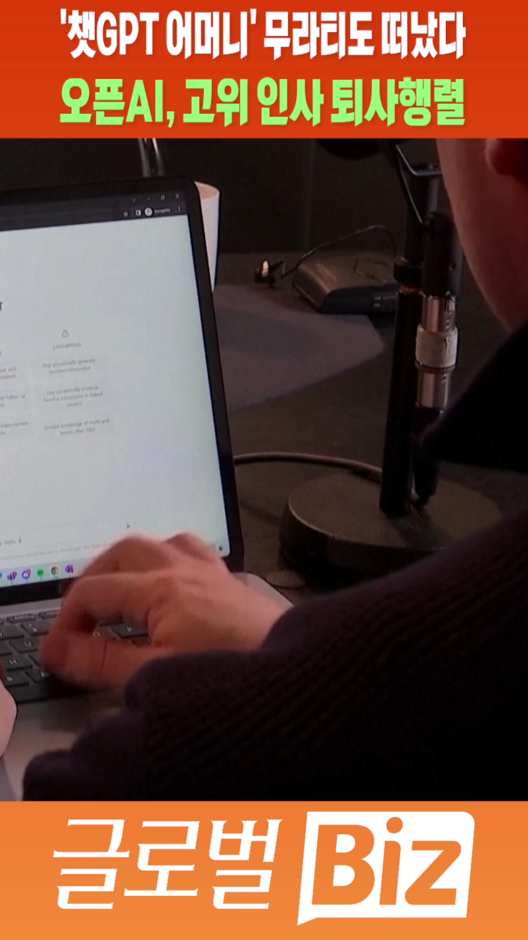 [숏폼] '챗GPT 어머니' 무라티도 떠났다 오픈AI, 고위 인사 퇴사행렬 - SBS Biz