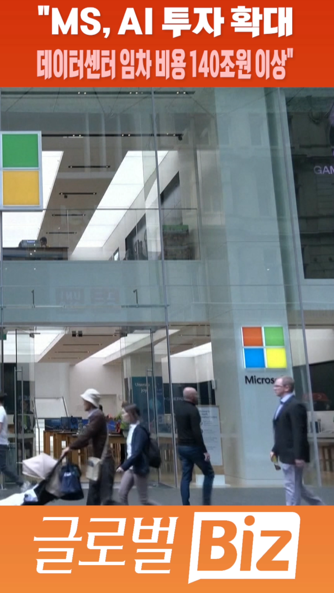 [숏폼] "MS, AI 투자 확대 데이터센터 임차 비용 140조원 이상" - SBS Biz