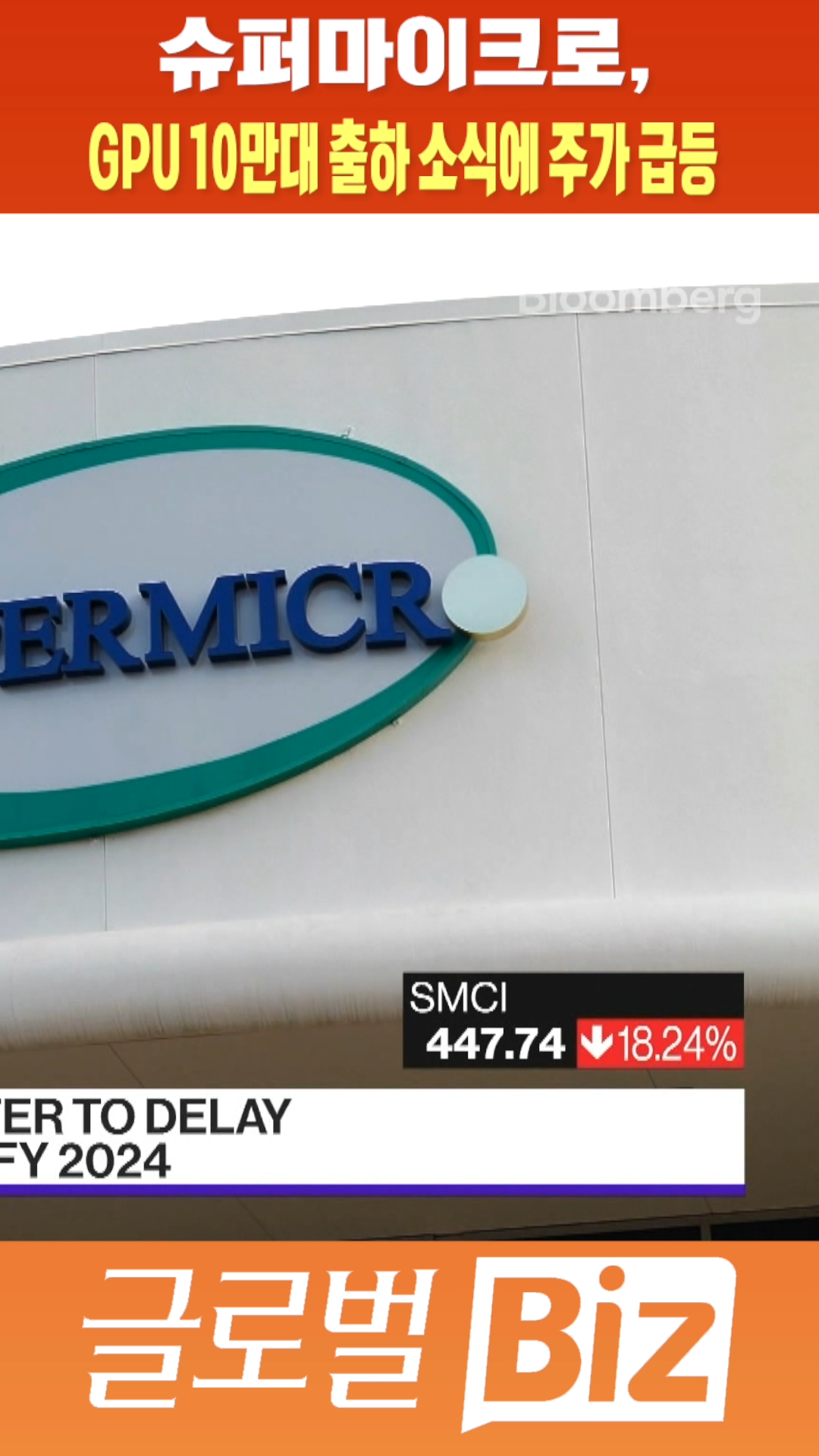 [숏폼] 슈퍼마이크로, GPU 10만대 출하 소식에 주가 급등 - SBS Biz