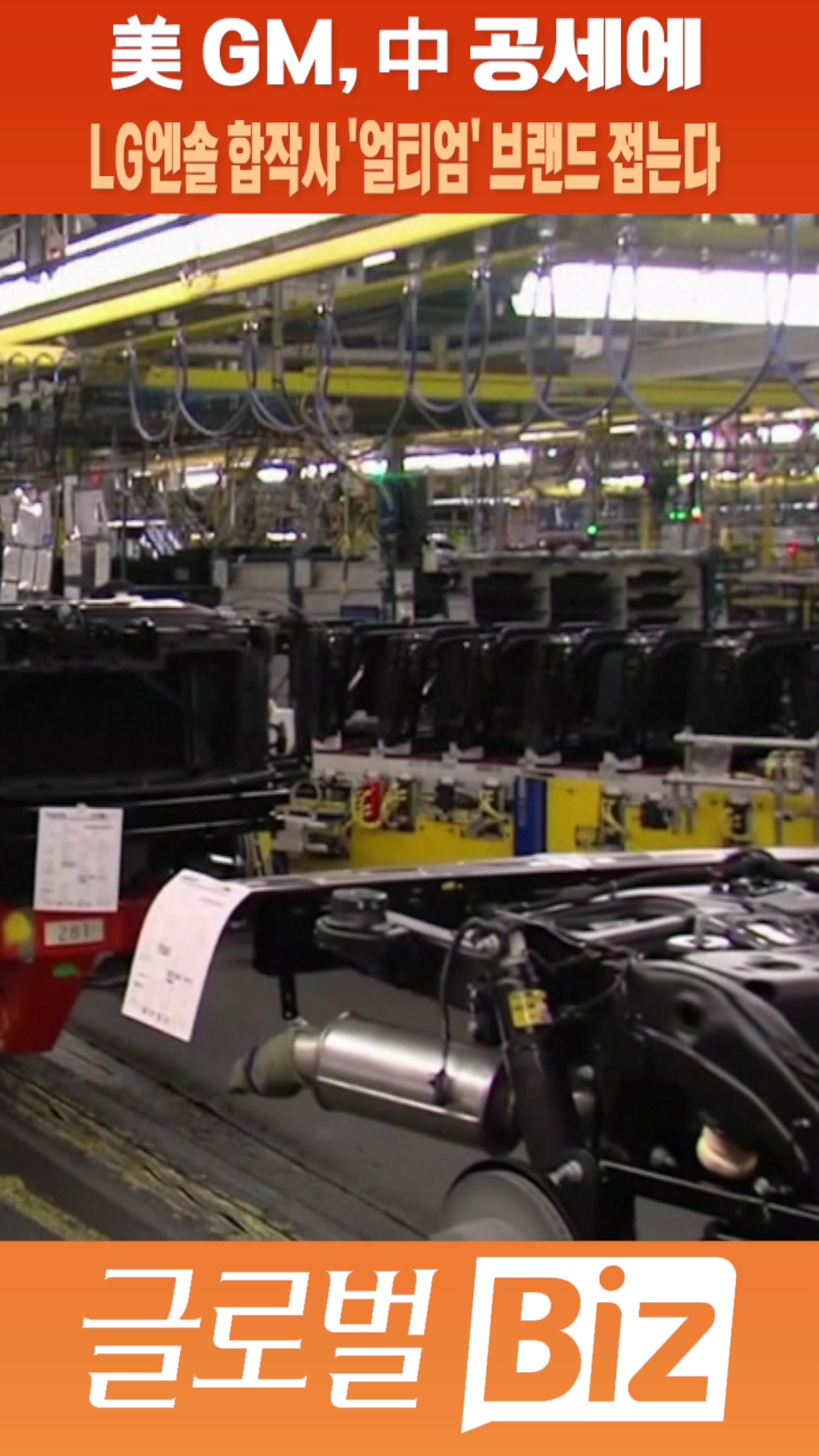 [숏폼] 美 GM, 中 공세에 LG엔솔 합작사 '얼티엄' 브랜드 접는다 - SBS Biz
