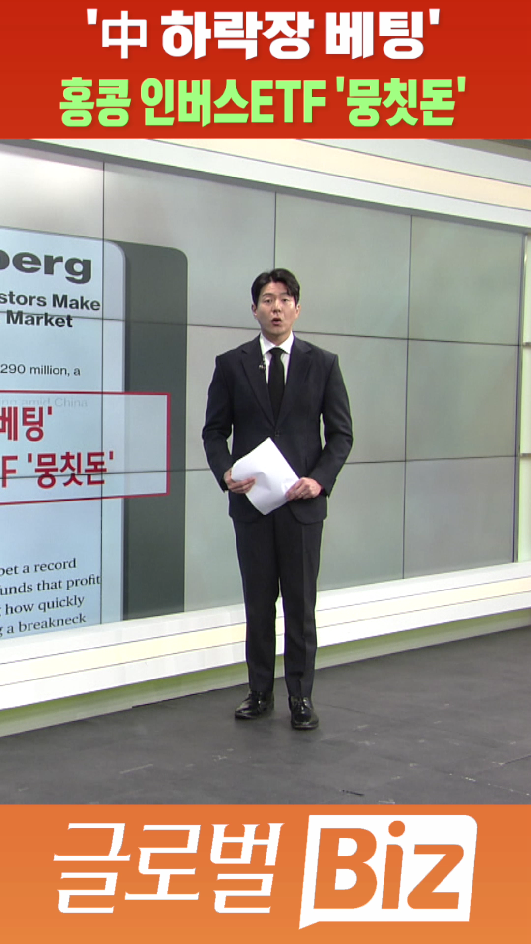 [숏폼] '中 하락장 베팅' 홍콩 인버스ETF '뭉칫돈' - SBS Biz