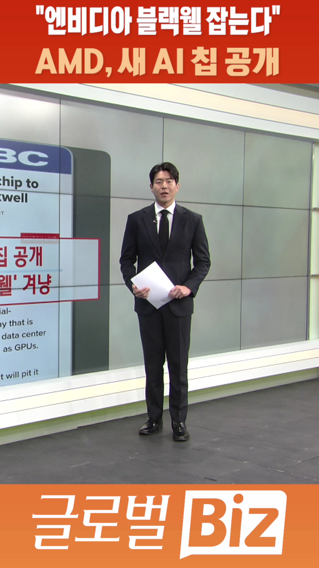 [숏폼] "엔비디아 블랙웰 잡는다" AMD, 새 AI 칩 공개 - SBS Biz