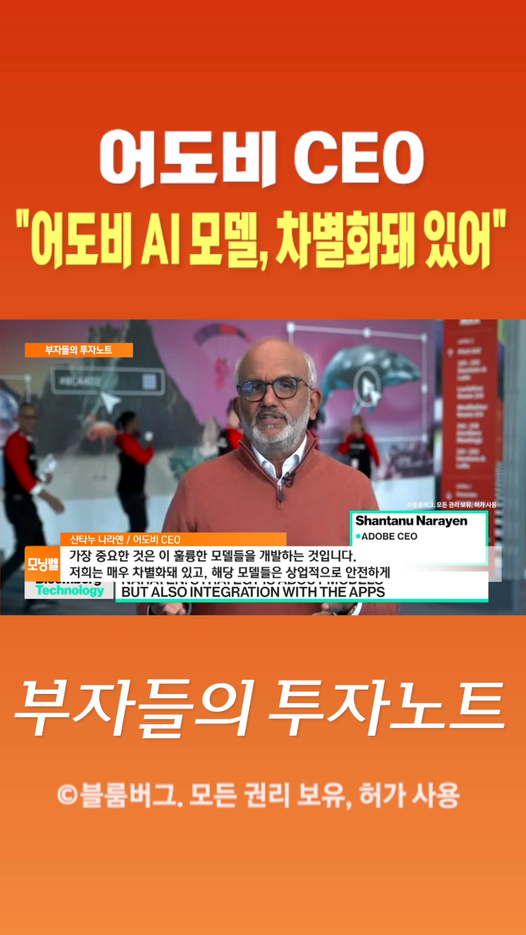 [숏폼] 어도비 CEO "어도비 AI 모델, 차별화돼있어" - SBS Biz