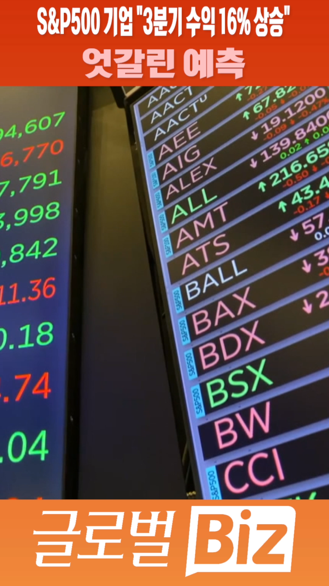 [숏폼] S&P500 기업 "3분기 수익 16% 상승" 엇갈린 예측 - SBS Biz