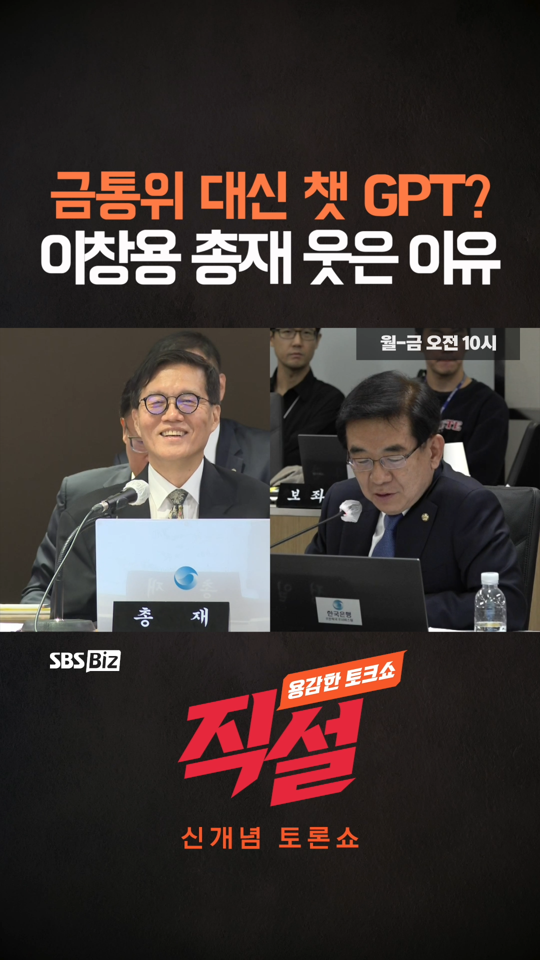 [숏폼] 금통위 대신 챗GPT? 이창용 총재 웃은 이유 - SBS Biz
