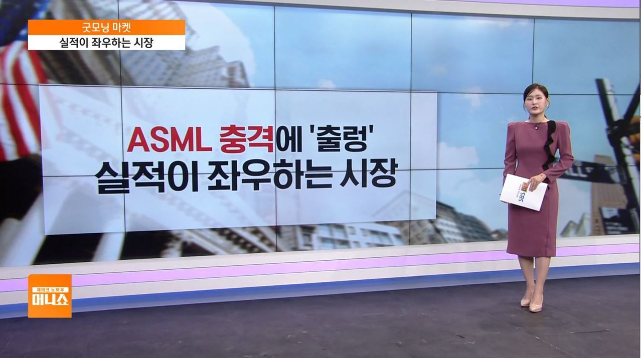 [굿모닝 마켓] ASML 충격, 대형 은행주 실적 상승… 출렁이는 시장 - SBS Biz