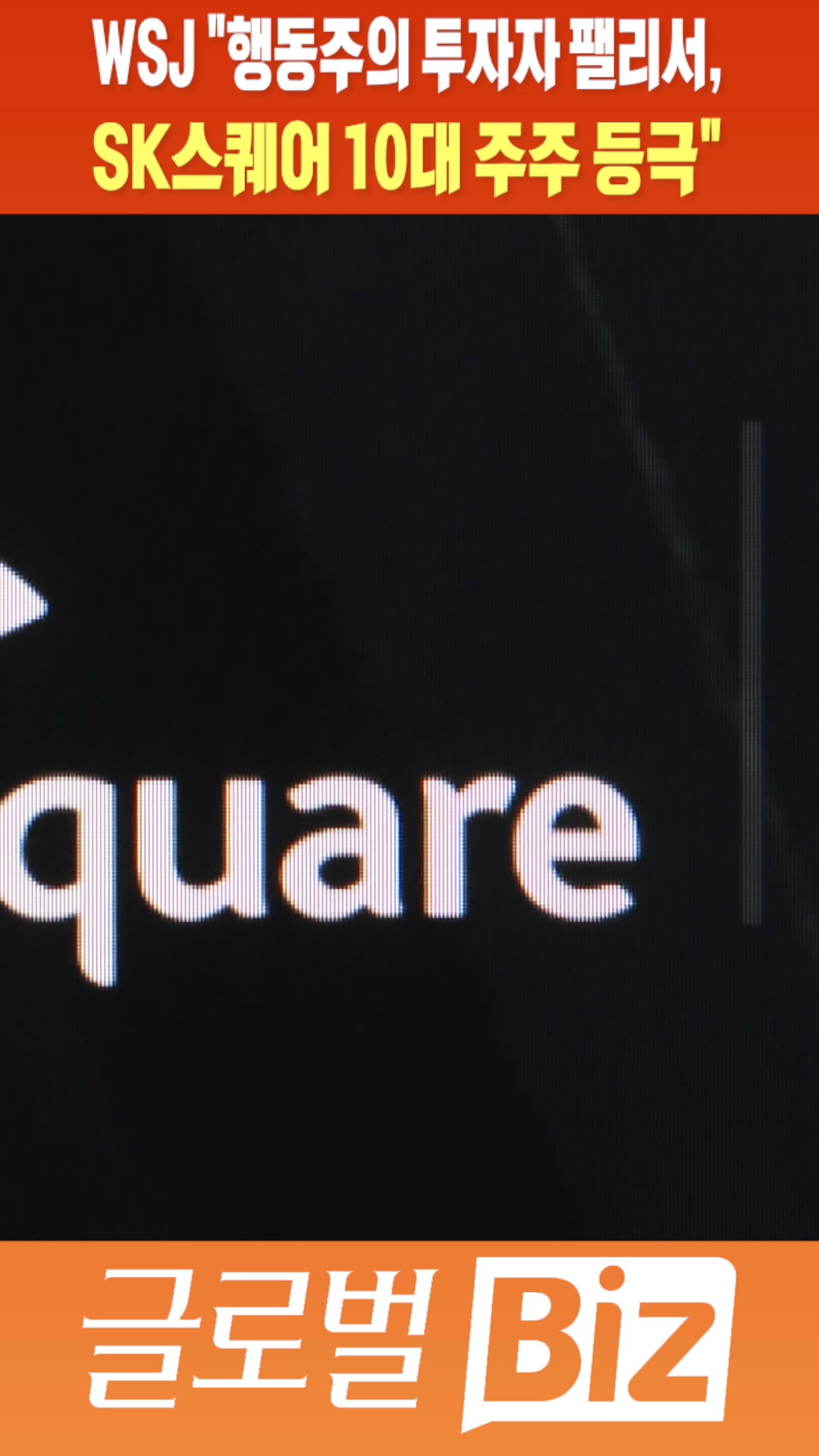 [숏폼] WSJ "행동주의 투자자 팰리서, SK스퀘어 10대 주주 등극" - SBS Biz