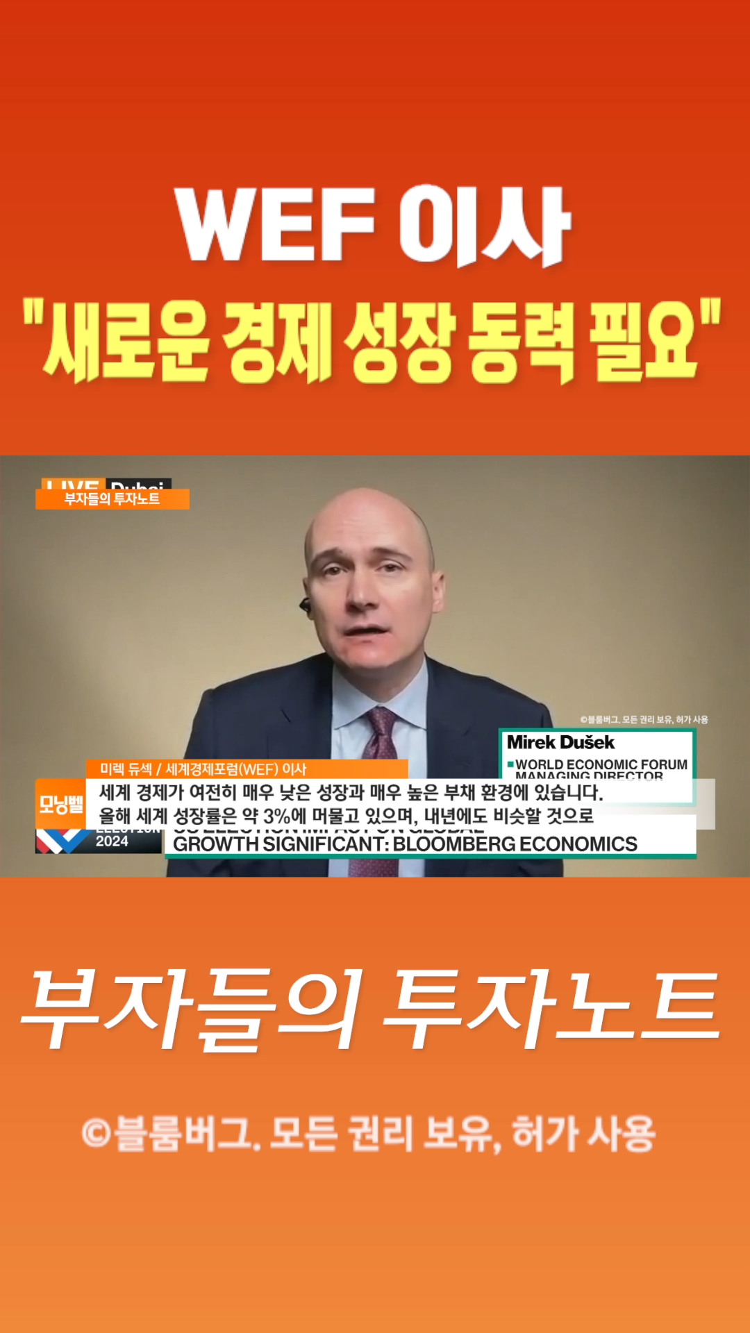 [숏폼] WEF 이사 "새로운 경제 성장 동력 필요" - SBS Biz