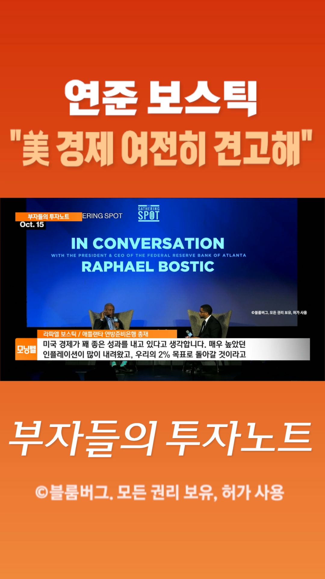 [숏폼] 연준 보스틱 "美 경제 여전히 견고해" - SBS Biz