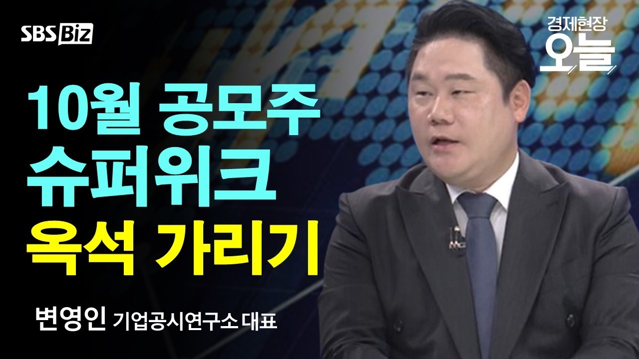 [이슈체크] 올해도 IPO 성수기 돌아왔다…10월 주목할만한 기대주는? - SBS Biz