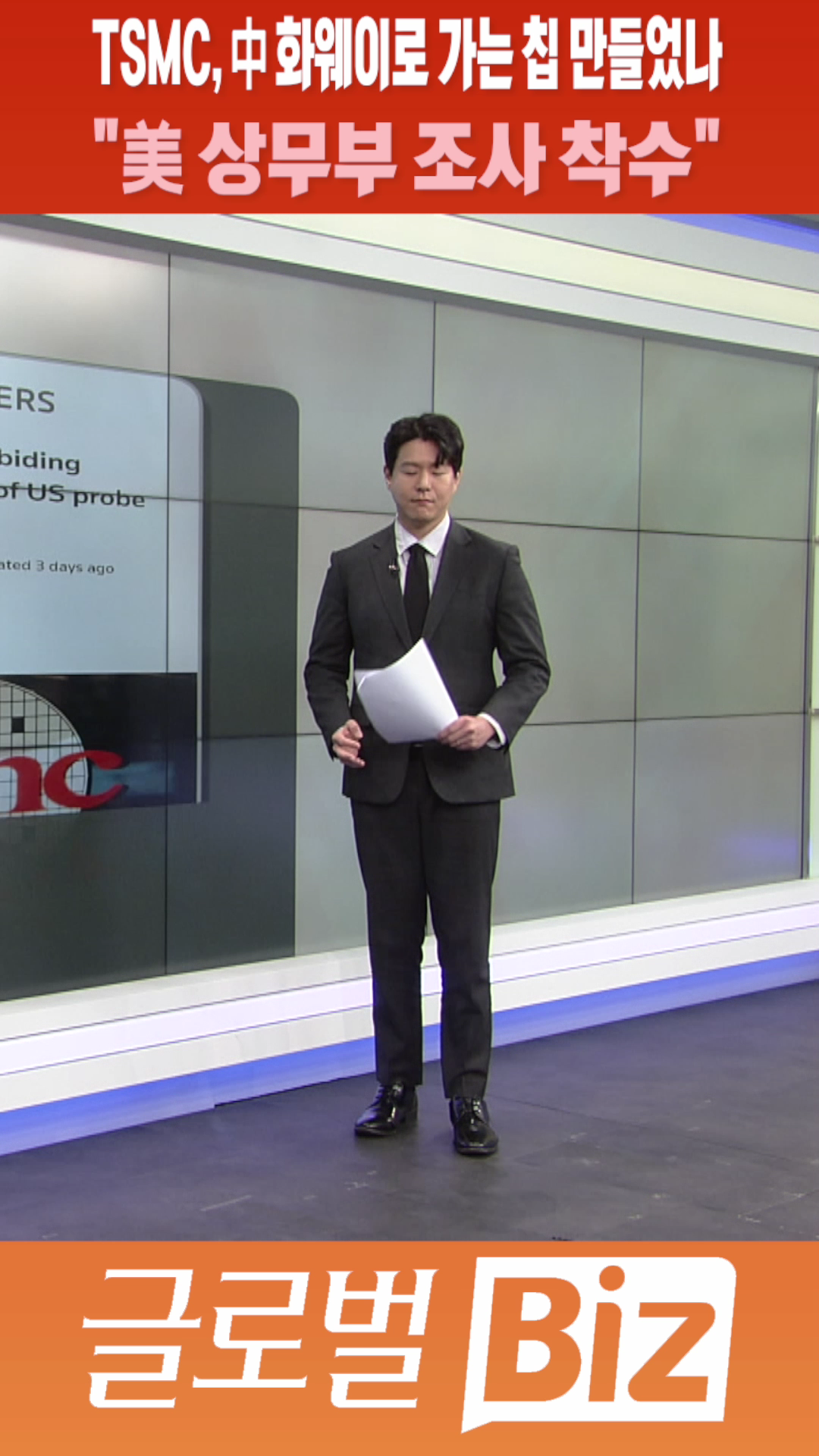 [숏폼] TSMC, 中 화웨이로 가는 칩 만들었나 "美 상무부 조사 착수" - SBS Biz