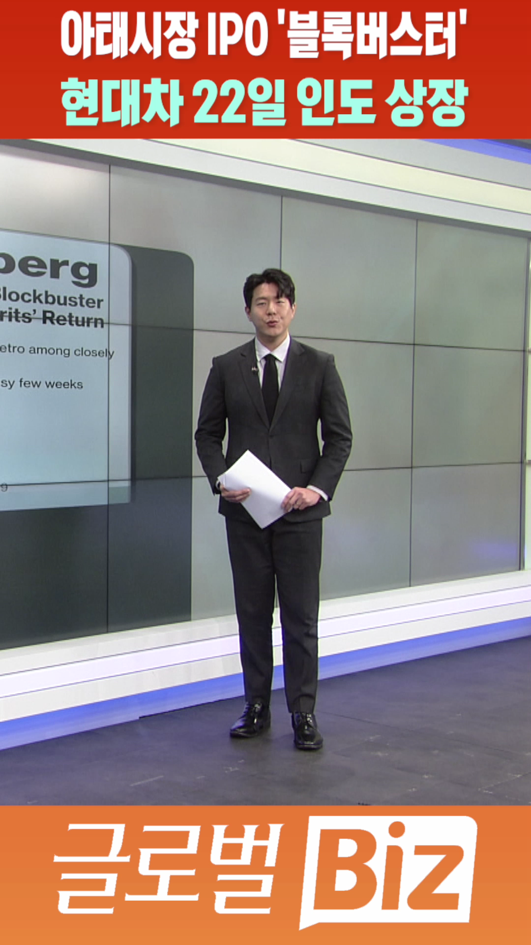 [숏폼] 아태시장 IPO '블록버스터' 현대차 22일 인도 상장 - SBS Biz