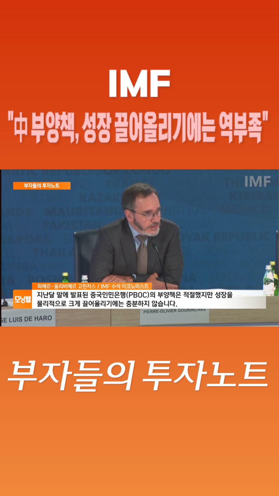 [숏폼] IMF "中 부양책, 성장 끌어올리기에는 역부족" - SBS Biz