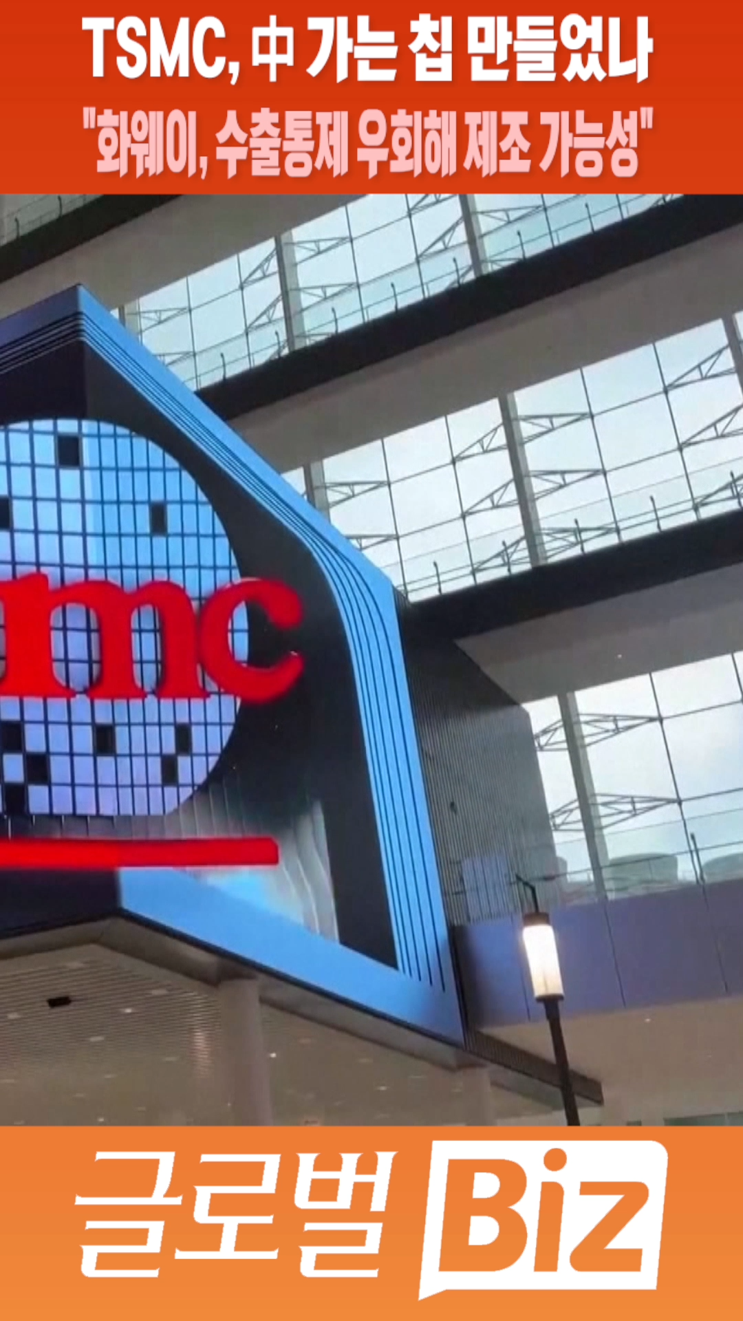 [숏폼] TSMC, 中 가는 칩 만들었나 "화웨이, 수출통제 우회해 제조 가능성" - SBS Biz