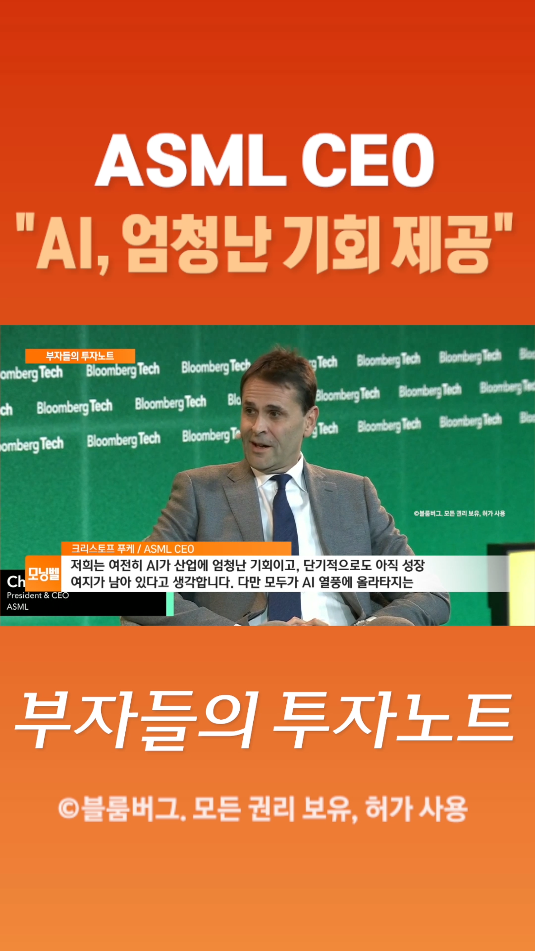 [숏폼] ASML CEO "AI, 엄청난 기회 제공" - SBS Biz