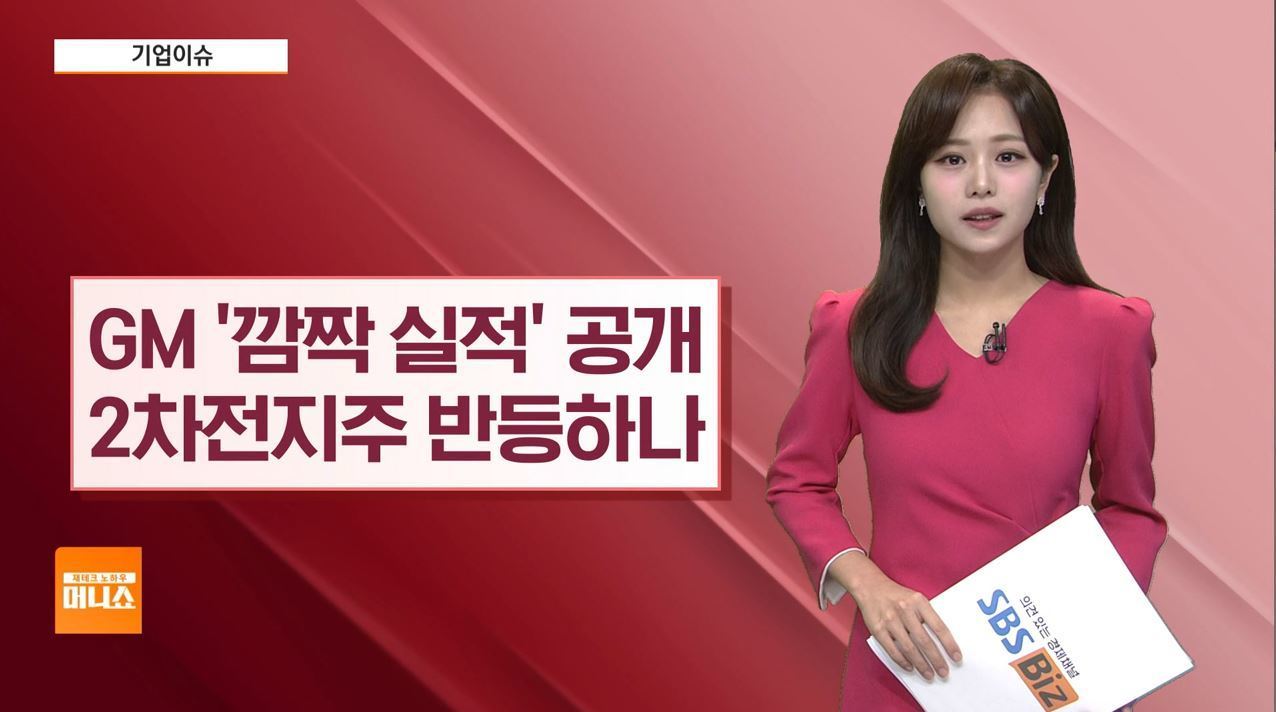 [기업이슈] GM 깜짝 실적에 투자심리 살아나… 이차전지주 상승세 - SBS Biz