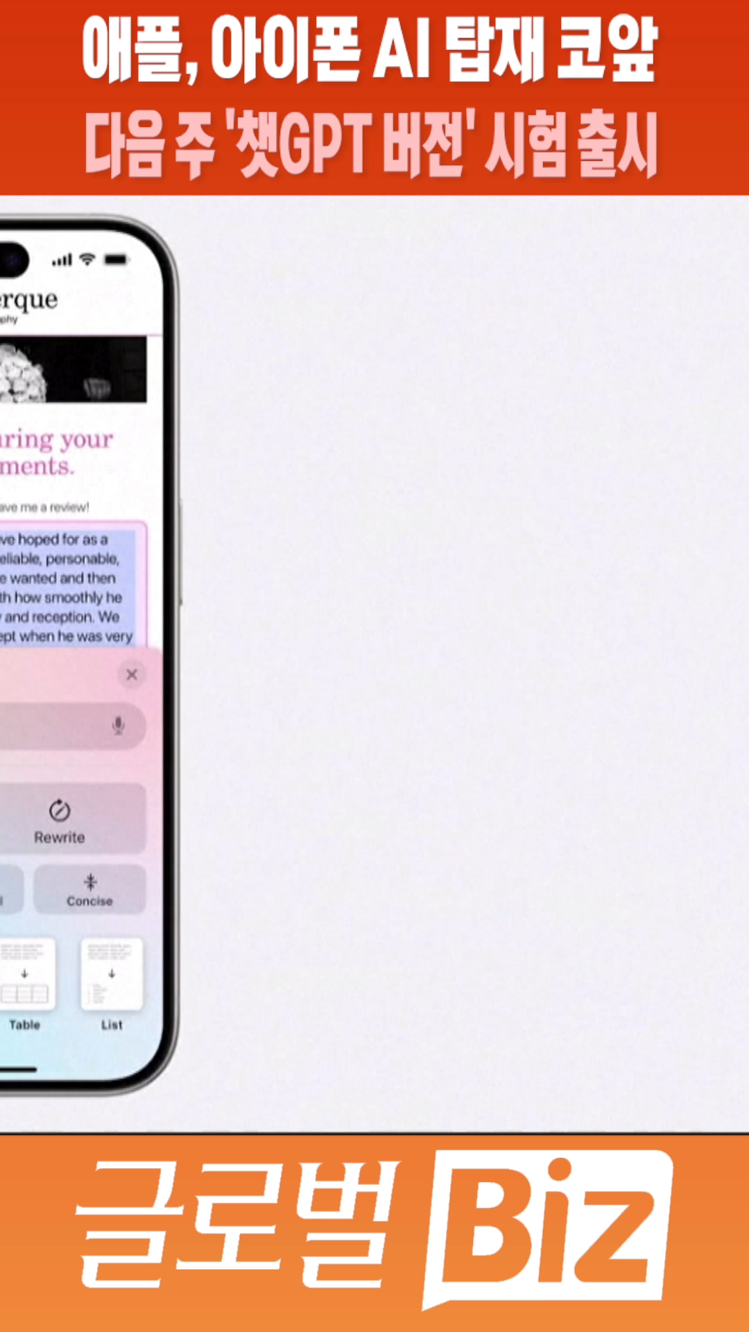 [숏폼] 애플, 아이폰 AI 탑재 코앞 다음 주 '챗GPT 버전' 시험 출시 - SBS Biz