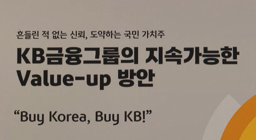 KB금융, 역대 최고 실적…상생 시즌2 대신 "밸류업" - SBS Biz