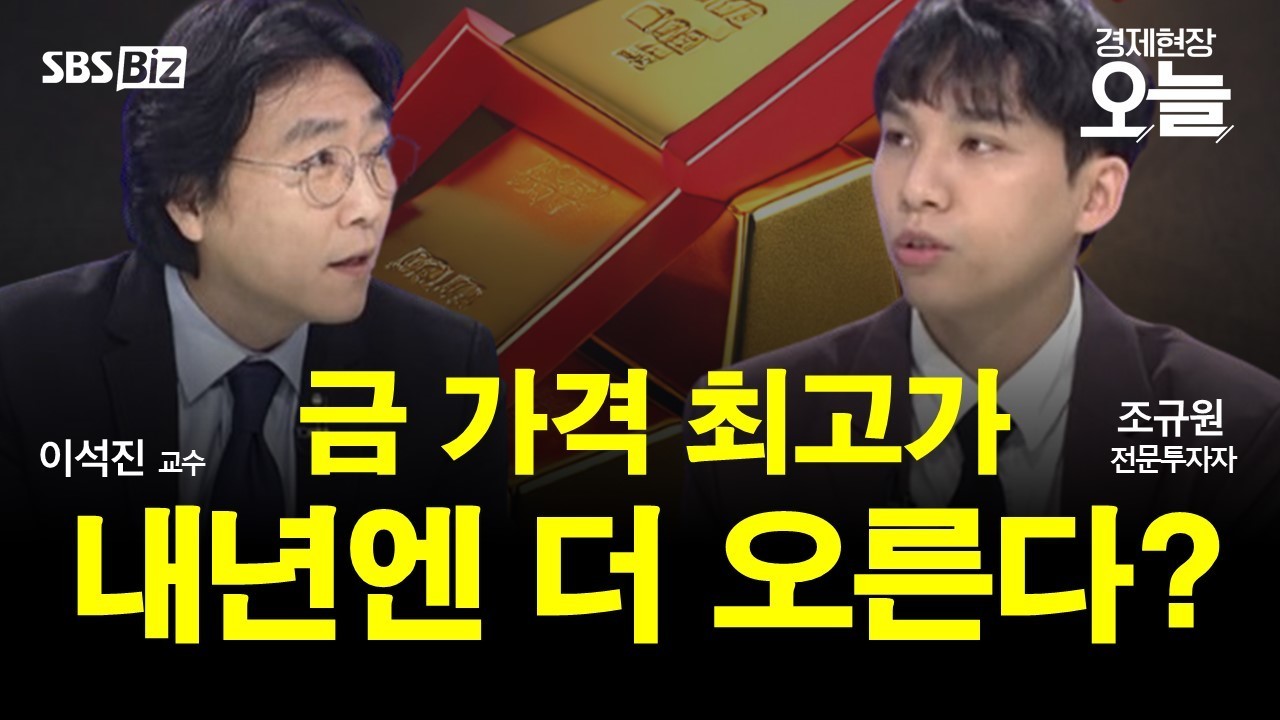 [집중진단] 금 한돈 200만원 시대 온다…지금이라도 금 투자할까? - SBS Biz
