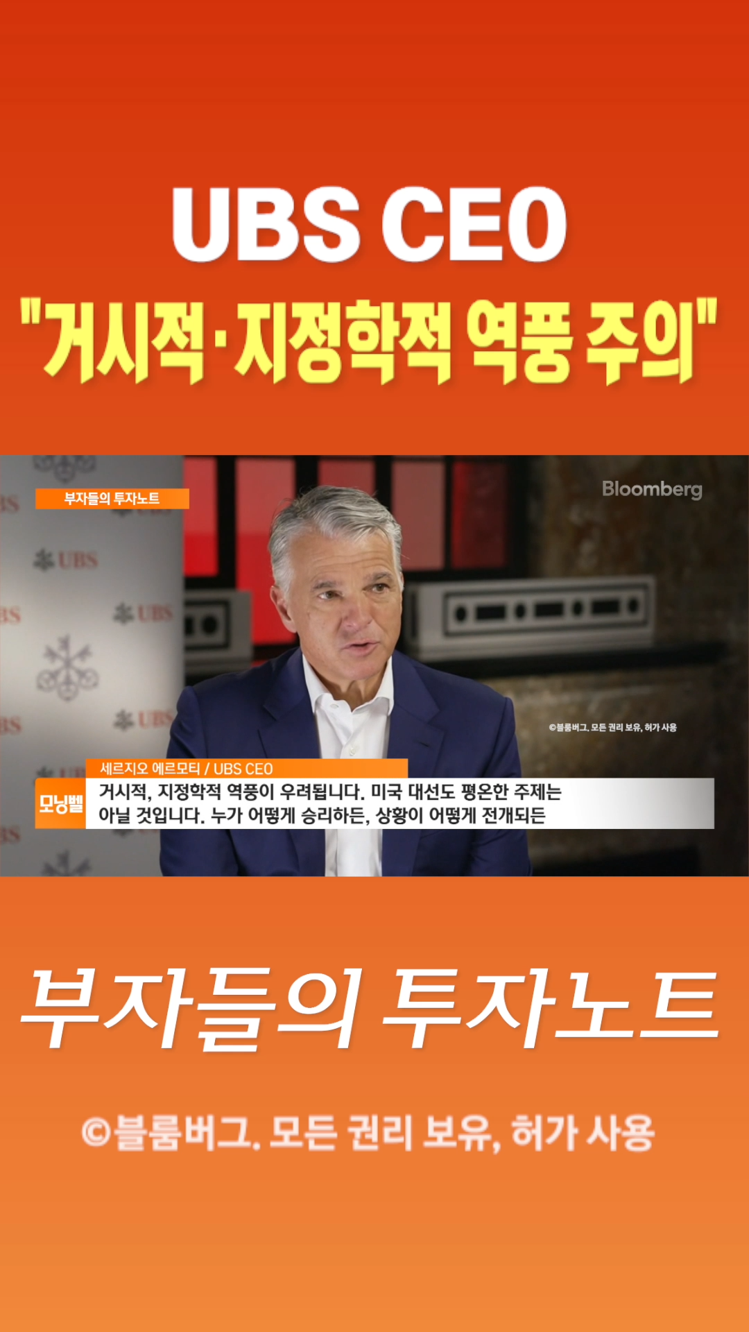 [숏폼] UBS CEO "거시적·지정학적 역풍 주의" - SBS Biz