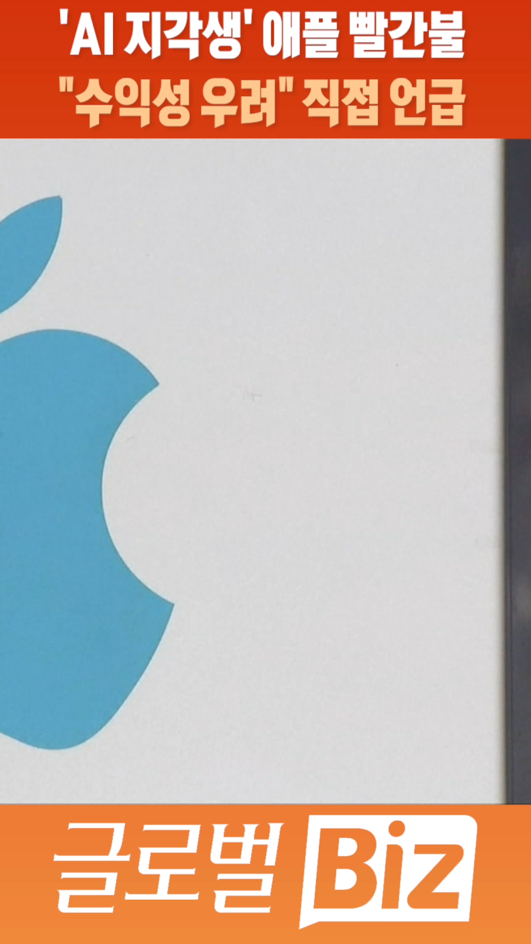 [숏폼] 'AI 지각생' 애플 빨간불 "수익성 우려" 직접 언급 - SBS Biz