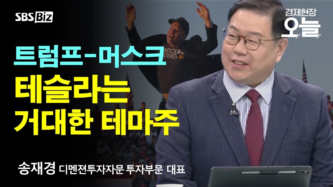 [이슈체크] 실 대선 승리자는 '머스크'…테슬라 39% 주가 상승 언제까지? - SBS Biz