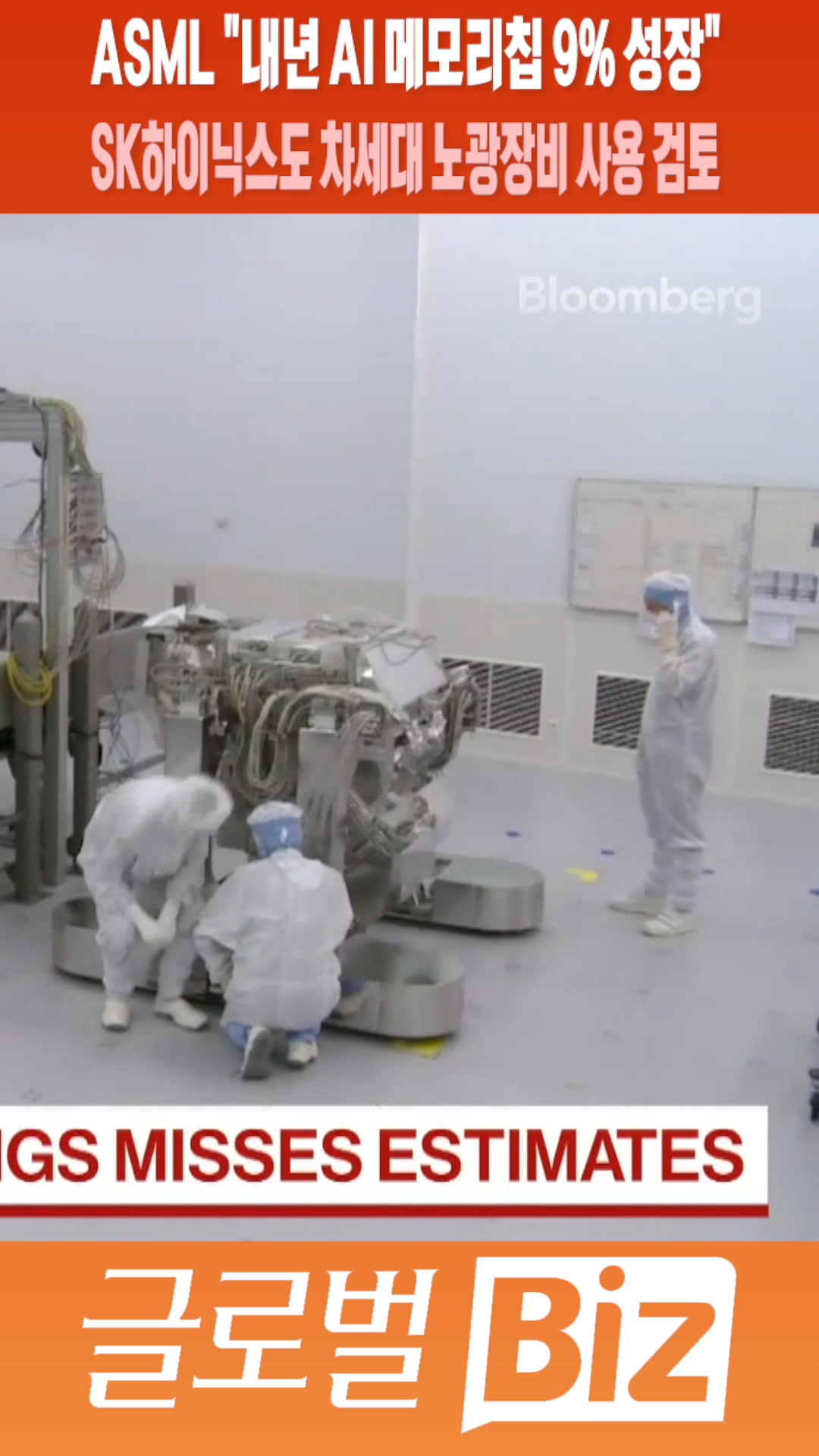 [숏폼] ASML "내년 AI 메모리칩 9% 성장" SK하이닉스도 차세대 노광장비 사용 검토 - SBS Biz