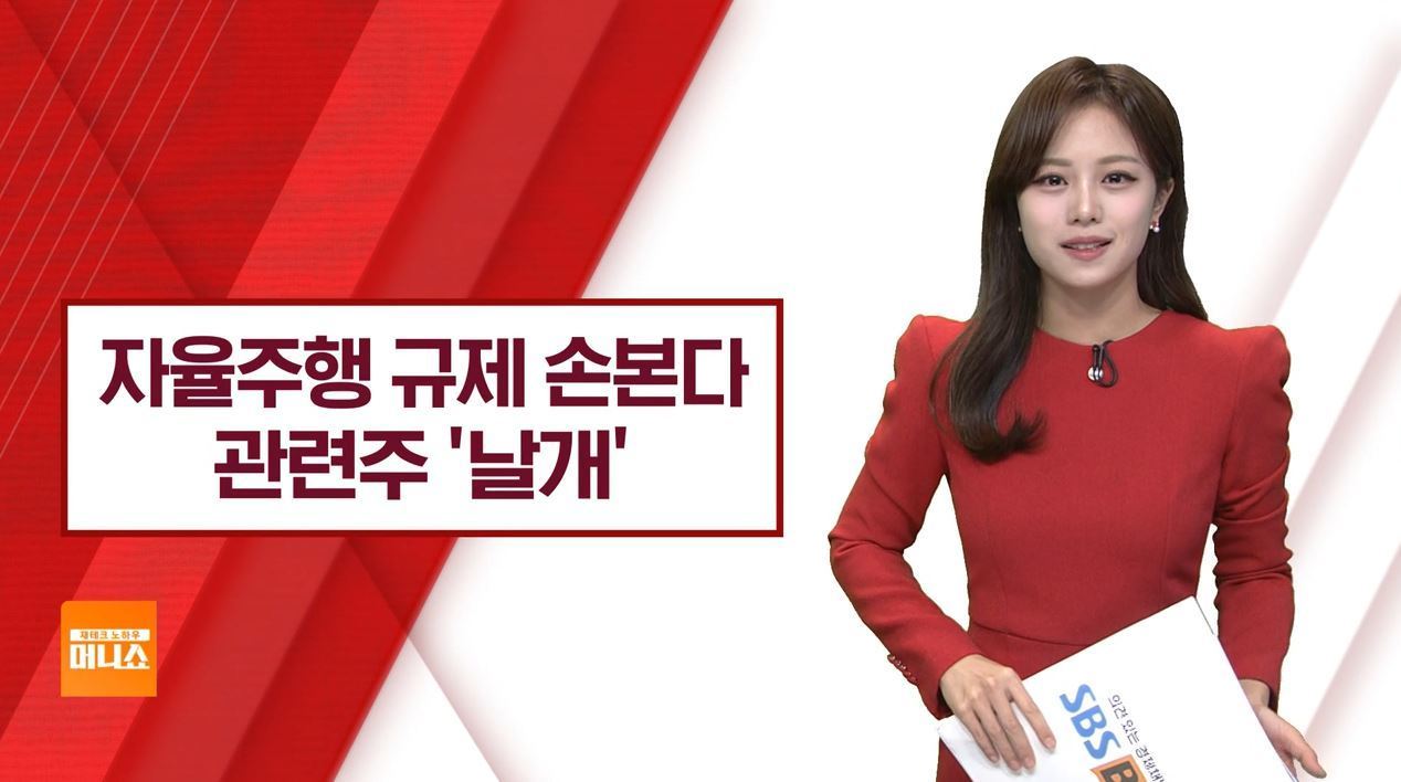 [기업이슈] 트럼프 2기, 자율주행 규제 완화 추진한다…관련주 들썩 - SBS Biz