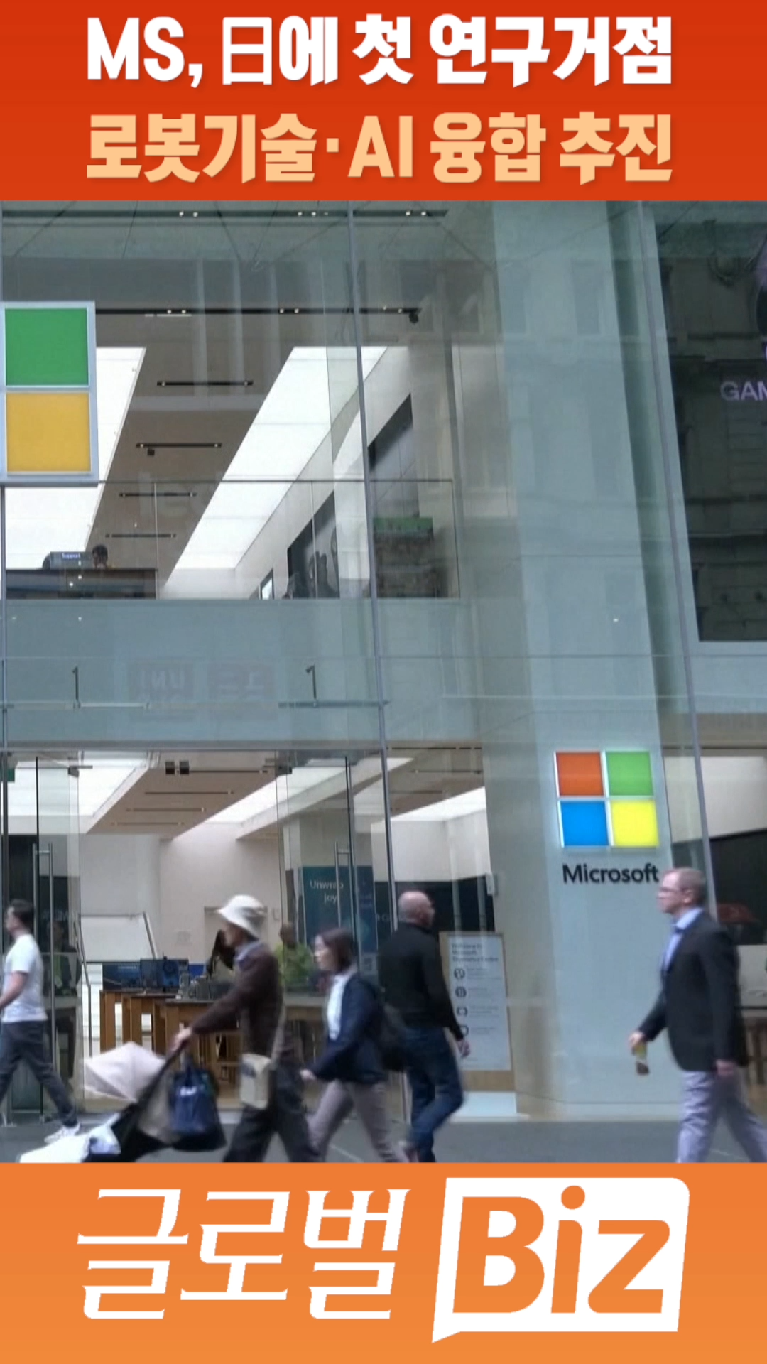 [숏폼] MS, 日에 첫 연구거점 로봇기술·AI 융합 추진 - SBS Biz