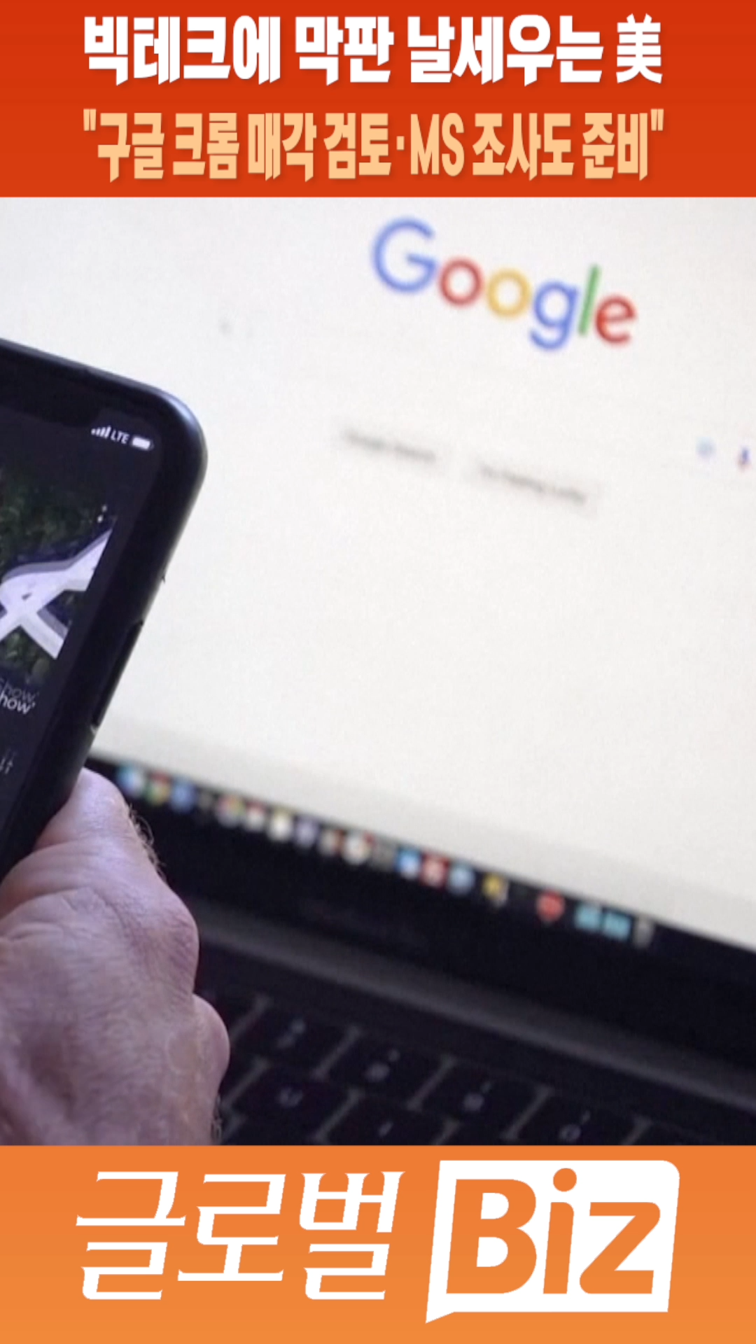 [숏폼] 빅테크에 막판 날세우는 美 "구글 크롬 매각 검토·MS 조사도 준비" - SBS Biz