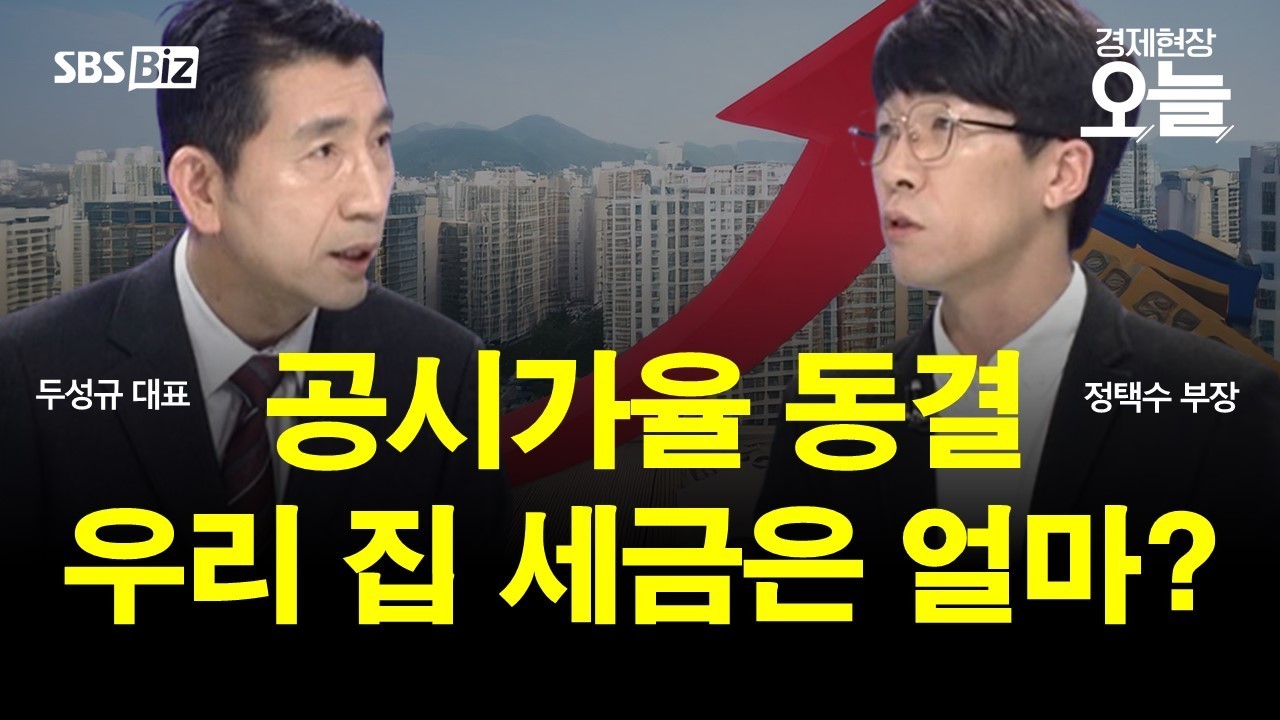 [집중진단] 부동산 시세와 공시가의 괴리…근본적인 신뢰 개선 방안은? - SBS Biz