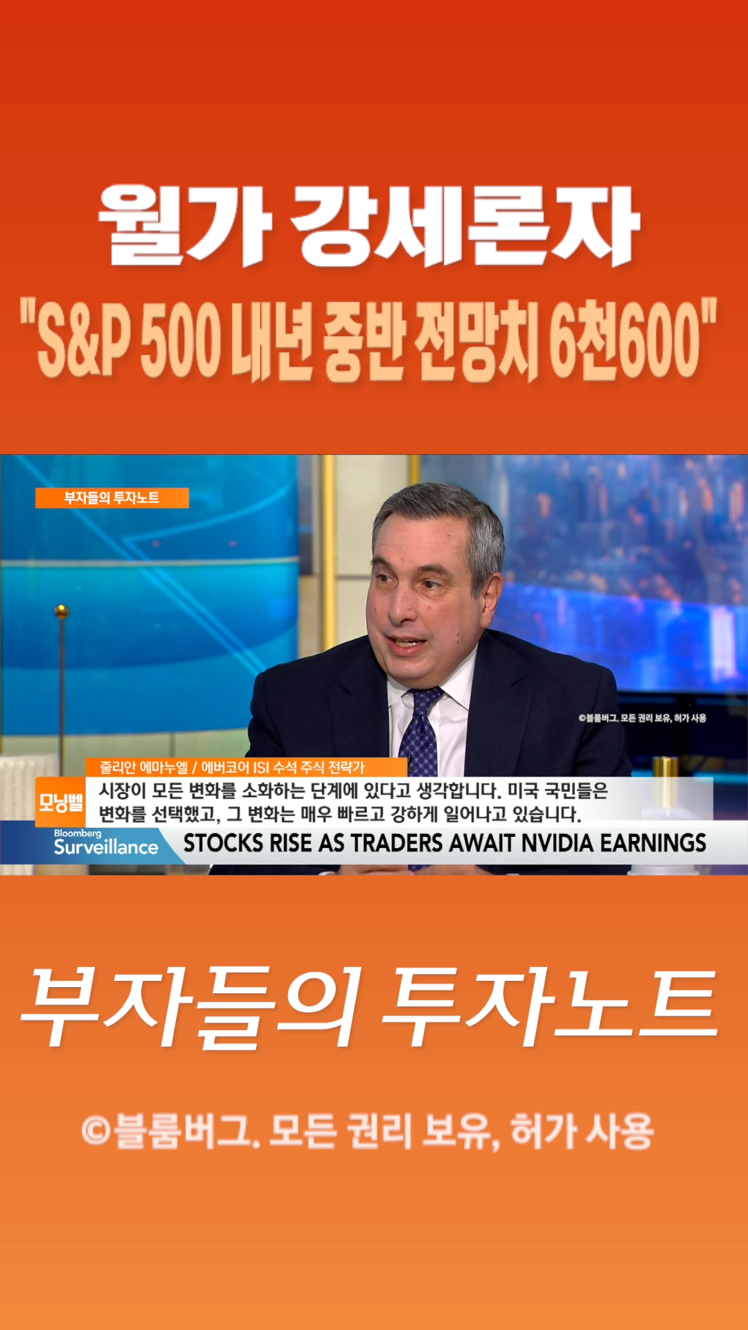 [숏폼] 월가 강세론자 "S&P500 내년 중반 전망치 6천600" - SBS Biz
