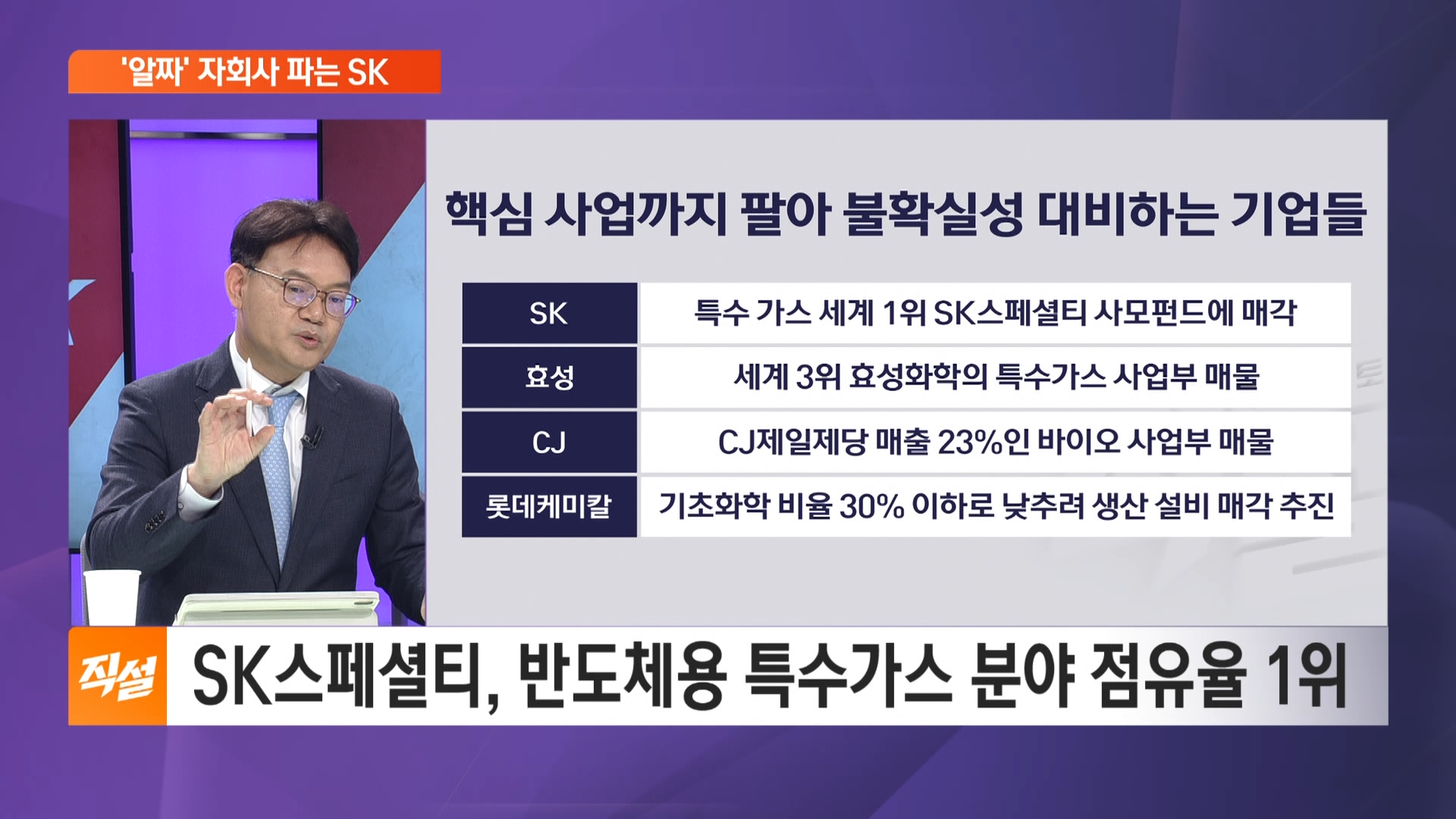 세계 1위 자회사 파는 SK…'알짜' 사업 매각 나서는 대기업들 - SBS Biz