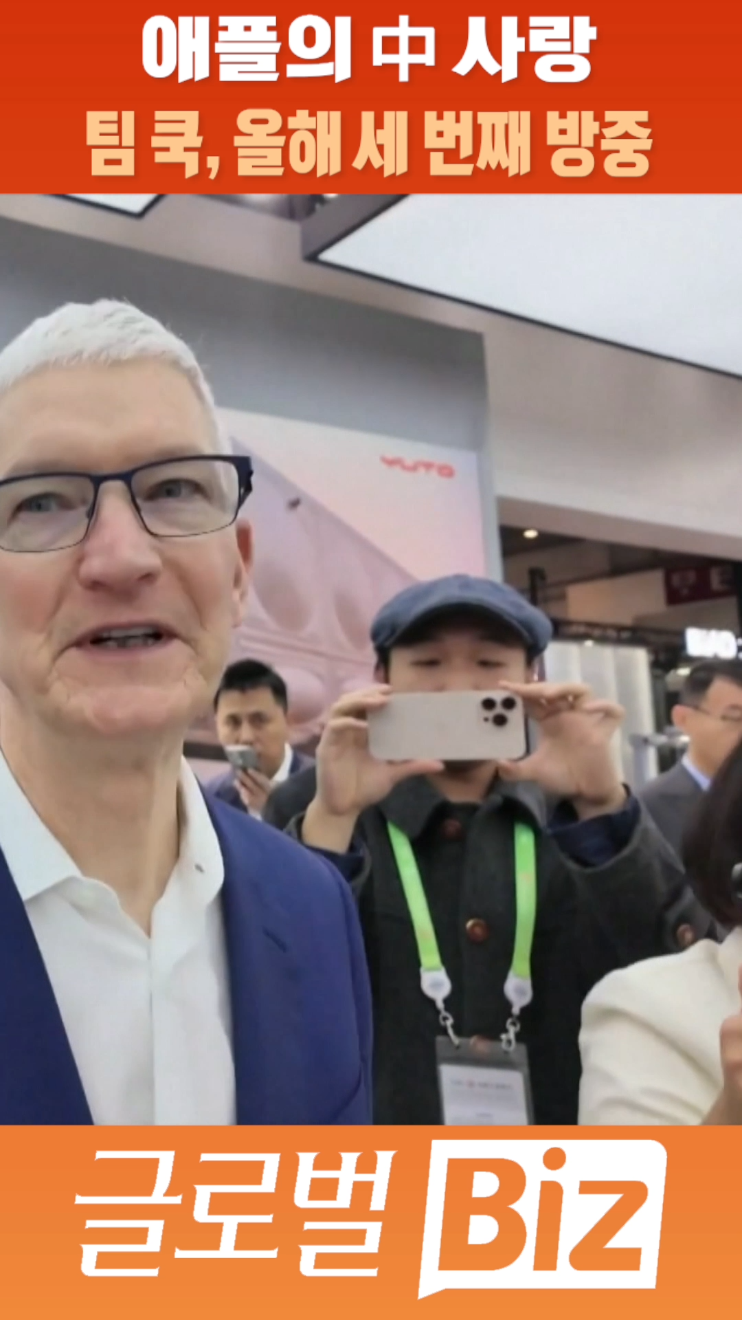 [숏폼] 애플의 中 사랑 팀 쿡, 올해 세 번째 방중 - SBS Biz