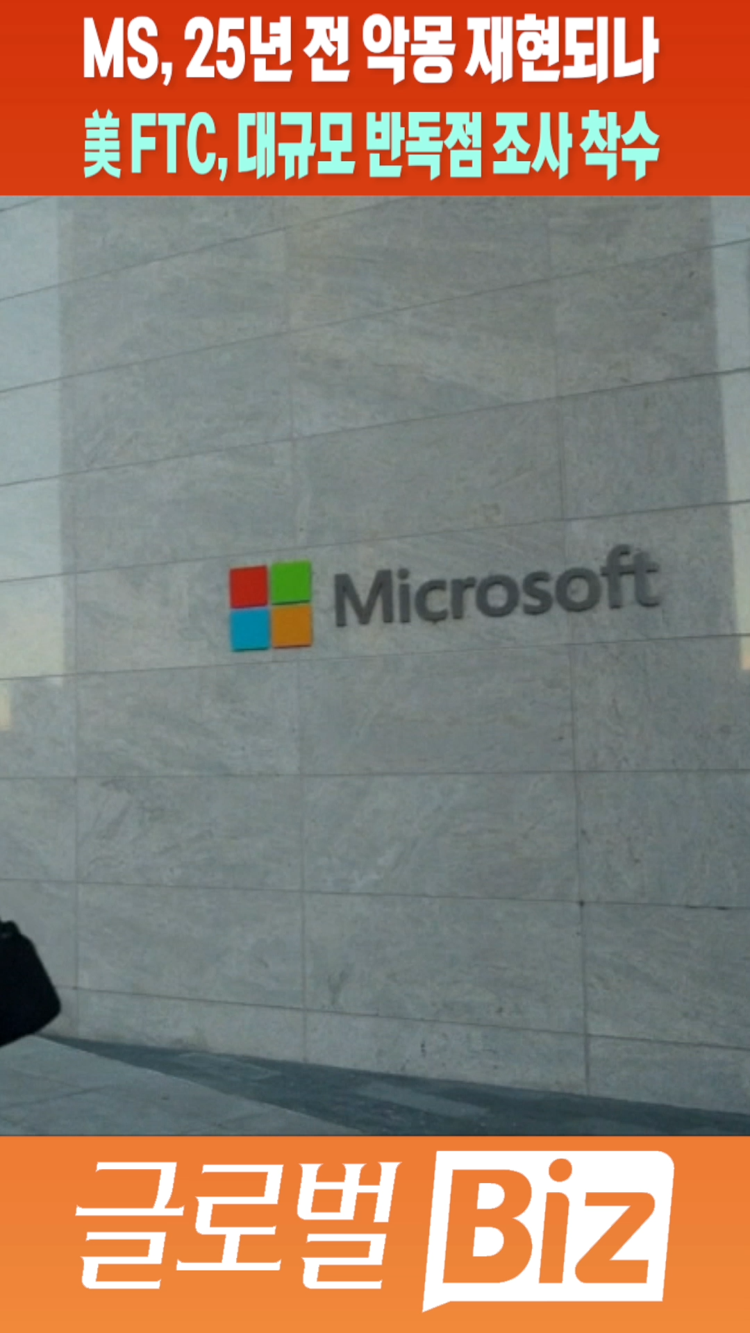 [숏폼] MS, 25년 전 악몽 재현되나 美 FTC, 대규모 반독점 조사 착수 - SBS Biz