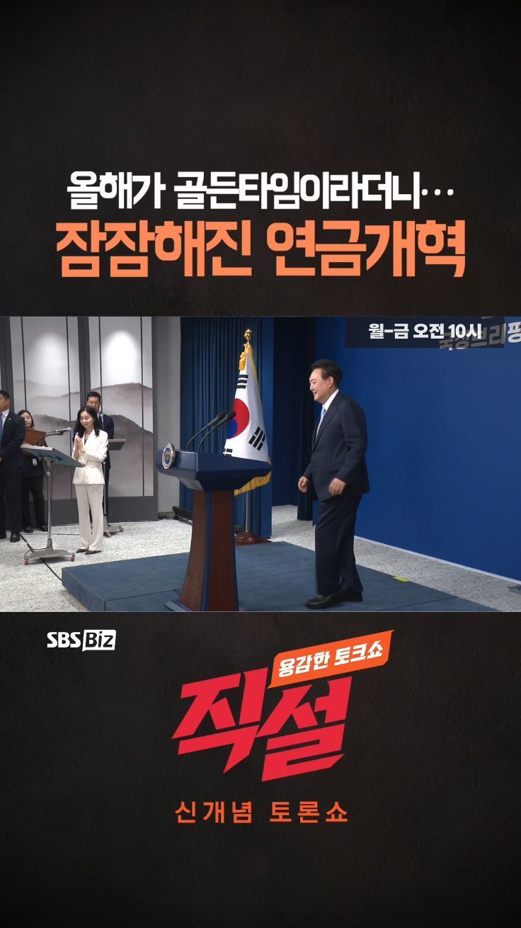 [숏폼] 올해가 골든타임이라더니…잠잠해진 연금개혁 - SBS Biz