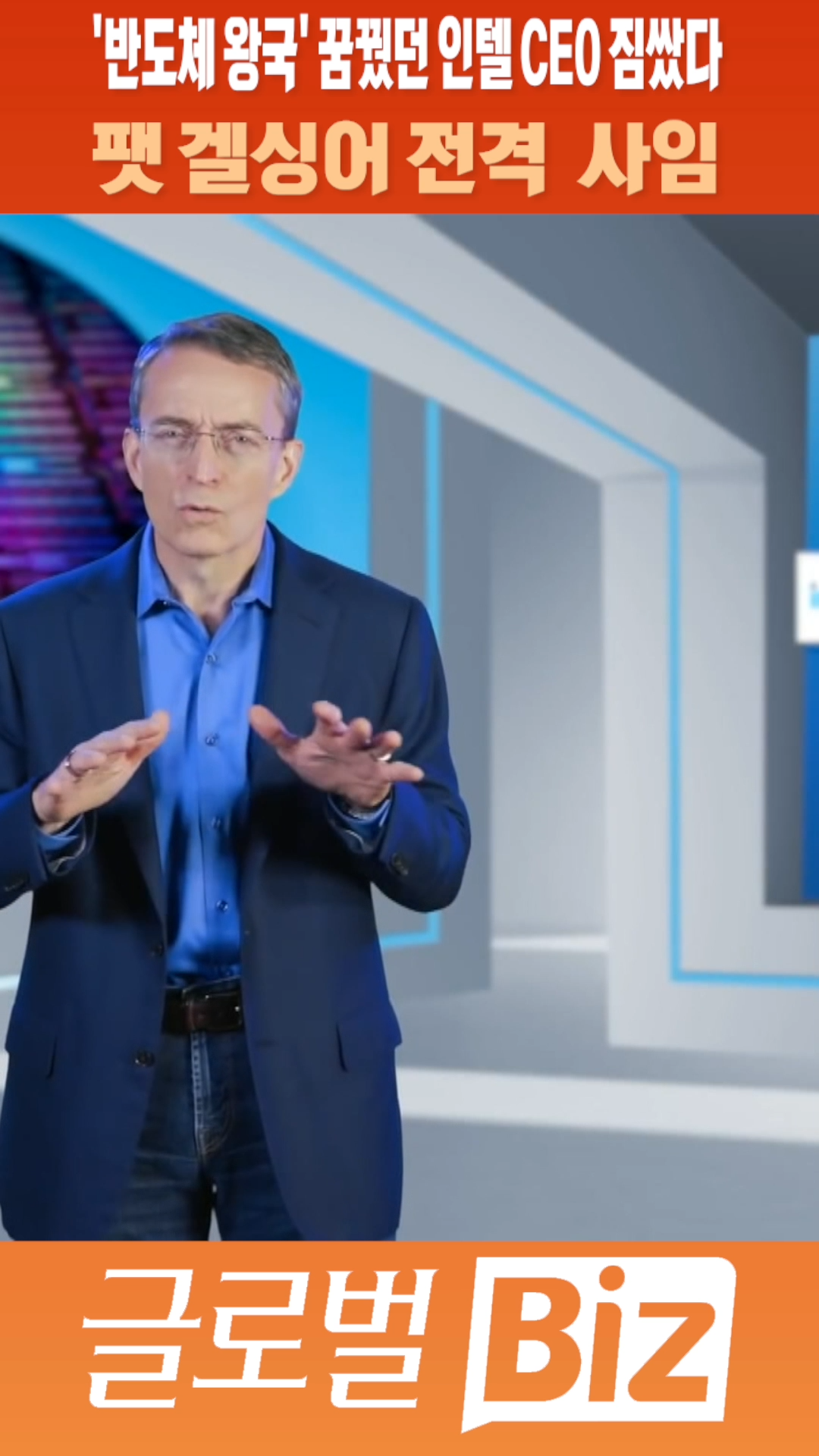 [숏폼] '반도체 왕국' 꿈꿨던 인텔 CEO 짐 쌌다 팻 겔싱어 전격 사임 - SBS Biz