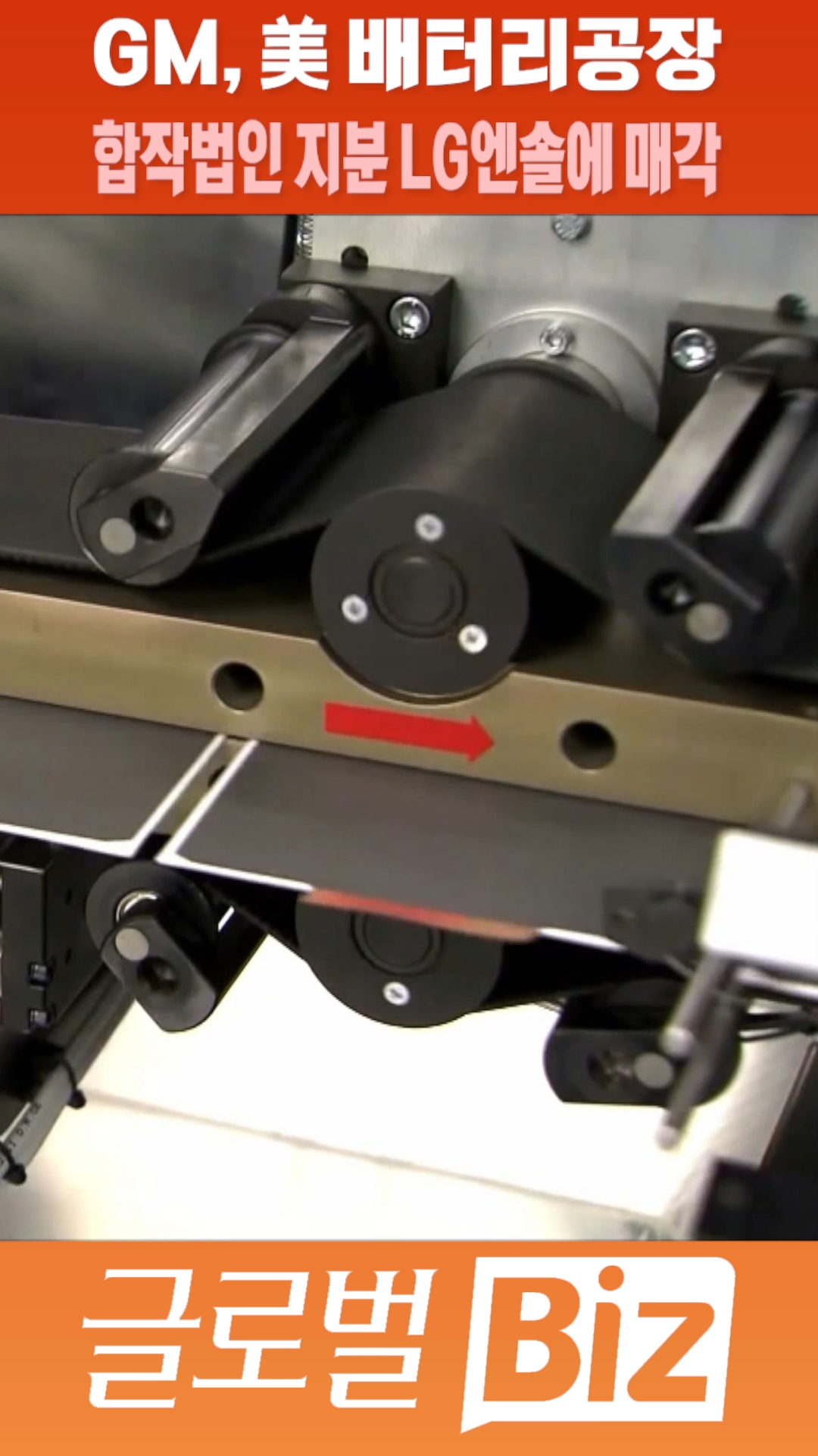 [숏폼] GM, 美 배터리공장 합작법인 지분 LG엔솔에 매각 - SBS Biz