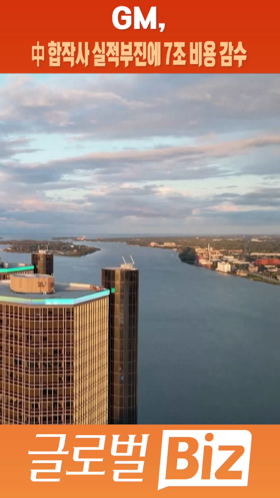 [숏폼] GM, 中 합작사 실적부진에 7조 비용 감수 - SBS Biz