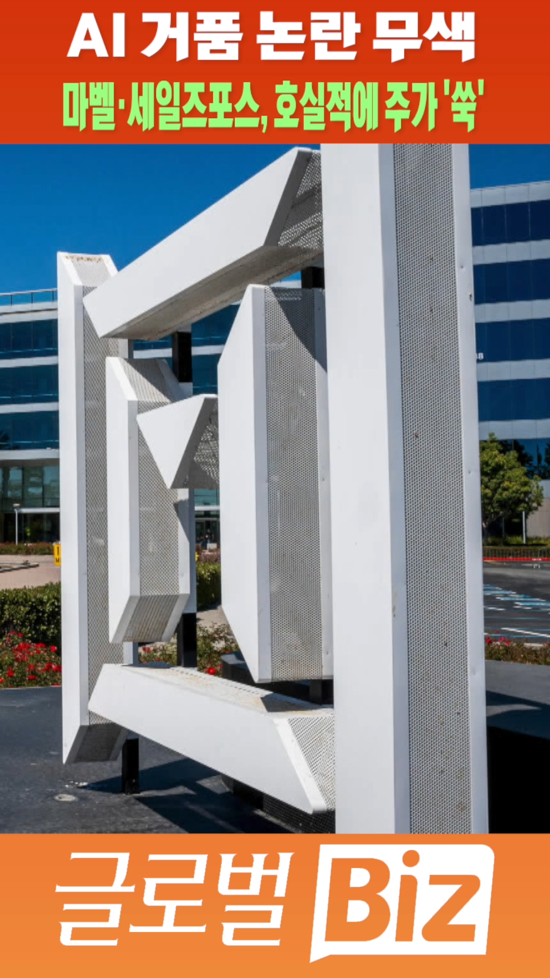 [숏폼] AI 거품 논란 무색 마벨·세일즈포스, 호실적에 주가 '쑥' - SBS Biz